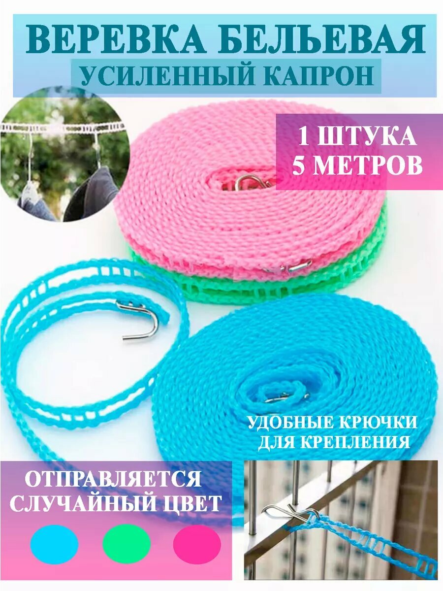 Бельевая веревка для сушки 5 метров