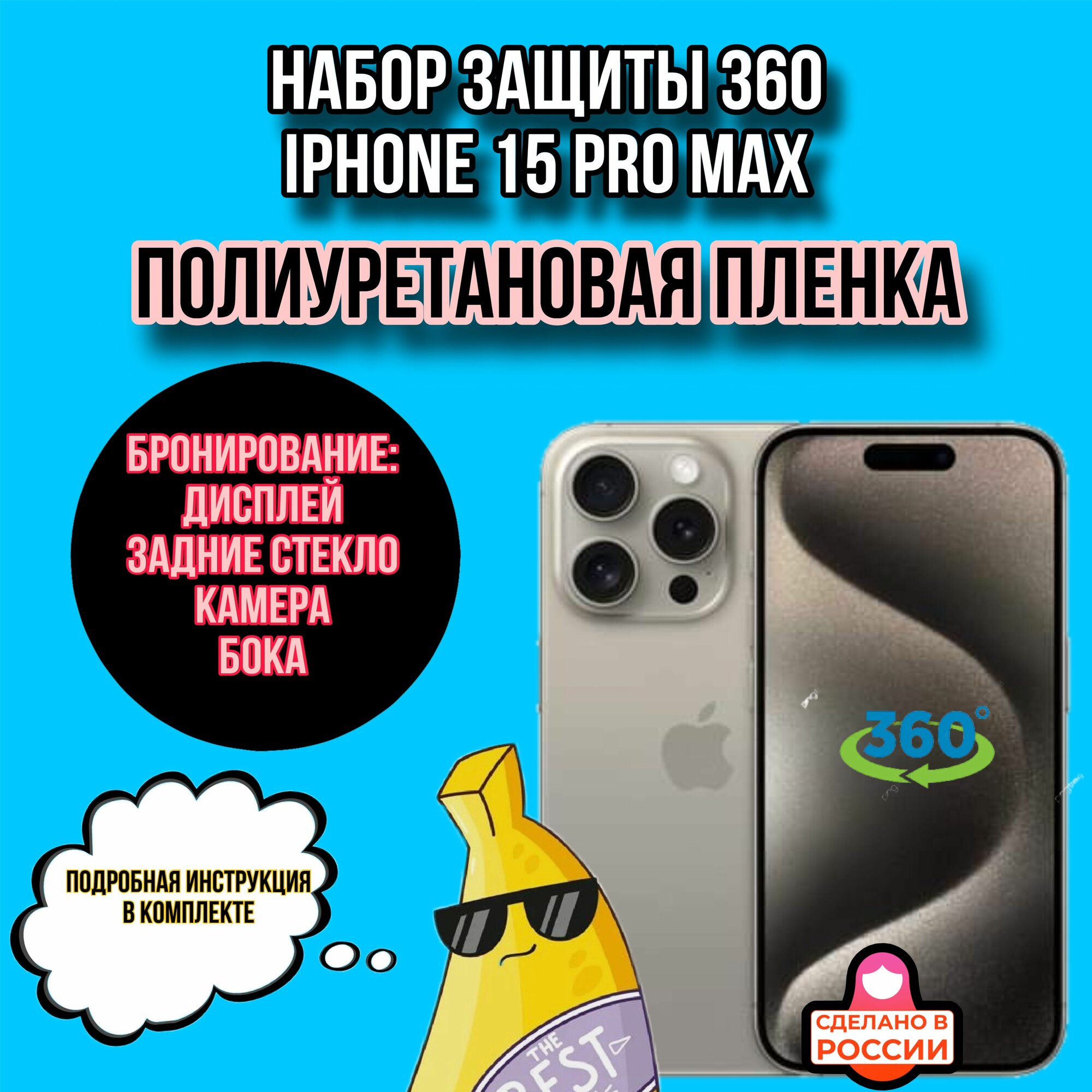Пленка глянцевая полиуретановая комплект 360 для Apple iPhone 15 PRO MAX бронепленка