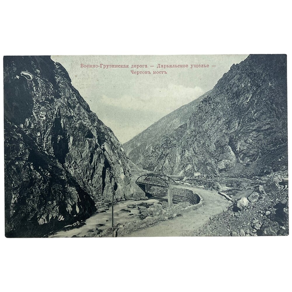 Почтовая открытка "Дарьяльское ущелье. Чертов мост" 1900-1917 гг. Российская Империя