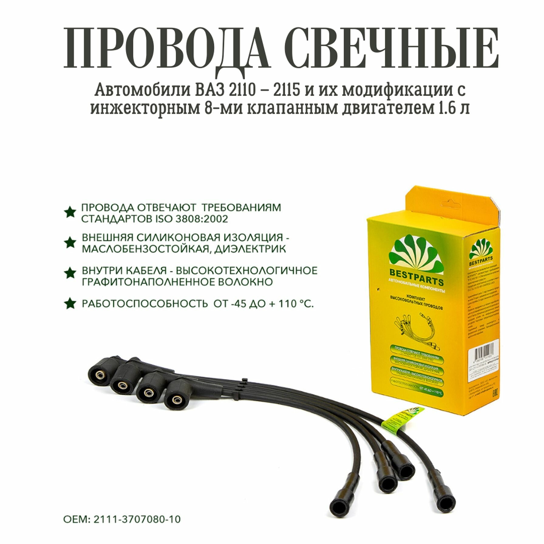 Высоковольтные провода свечные ВАЗ 2110-2115 1117-1119 Калина с инжекторным 8-ми клапанным двигателем 1.6 л. комплект силиконовые