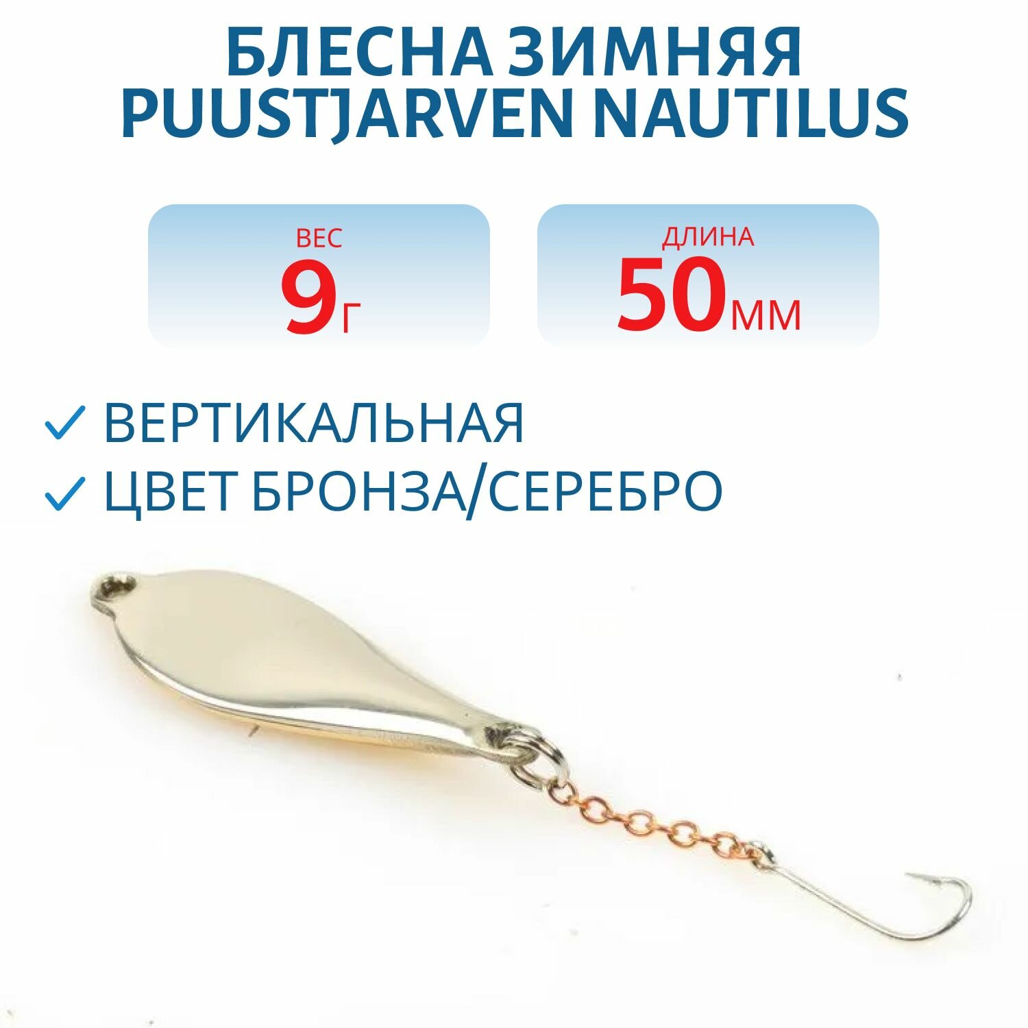 Блесна зимняя PUUSTJARVEN NAUTILUS, длина 50 мм вес 9 гр цвет TOM/HOP (бронза/серебро)