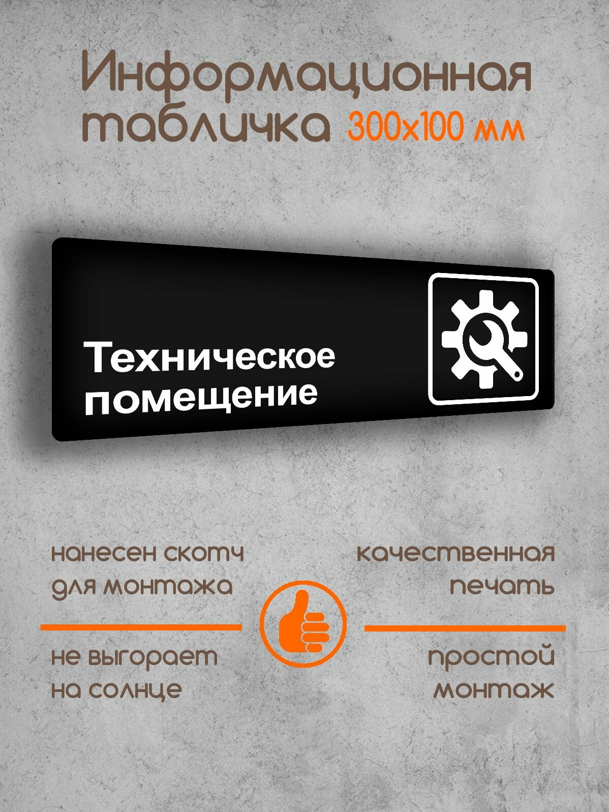 Табличка на дверь информационная "Техническое помещение" черная основа 300х100х2 мм