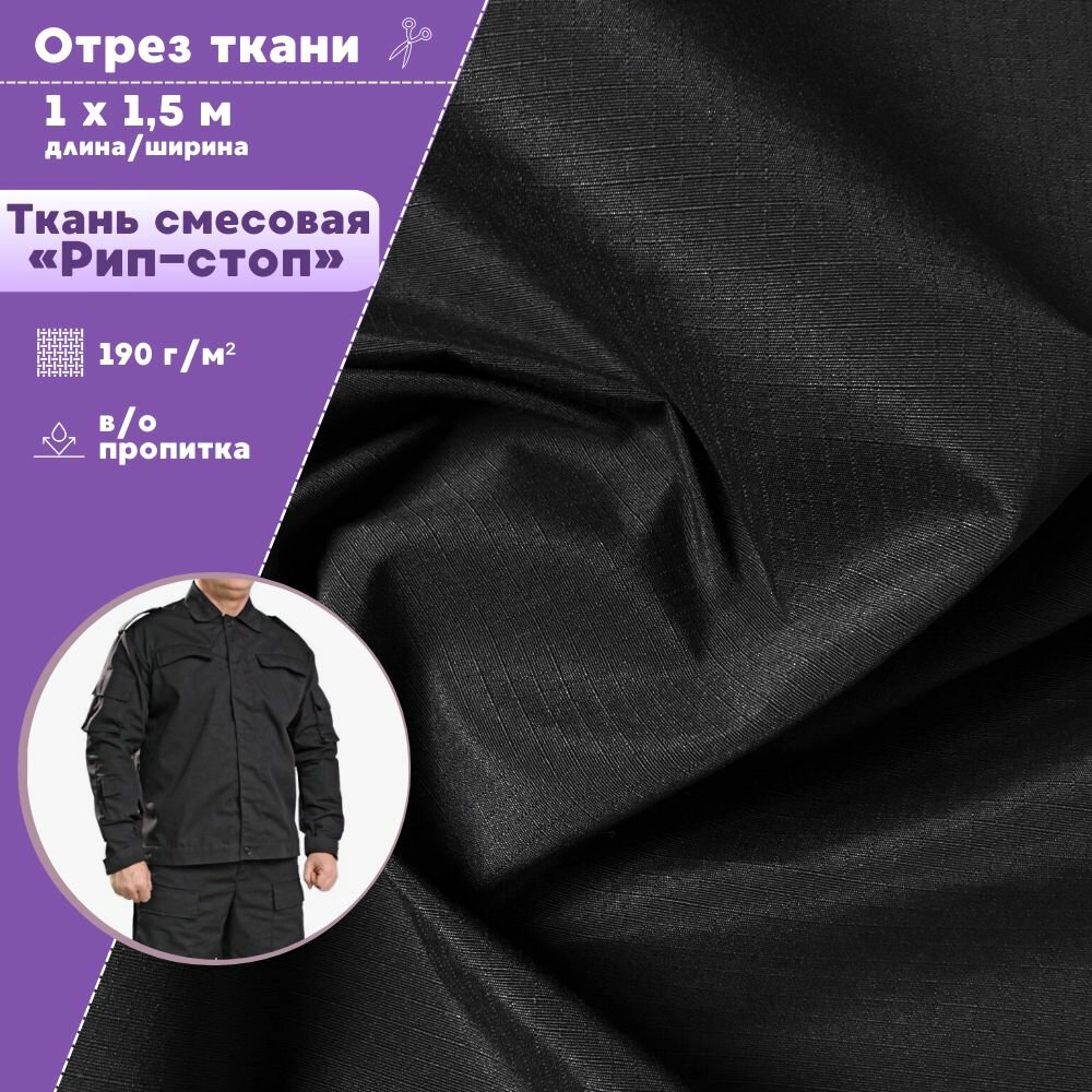 Ткань смесовая Рип-Стоп для пошива форменной и специальной одежды, пропитка водоотталкивающая, цв. черный, ш-150 см, цена за отрез 100х150 см