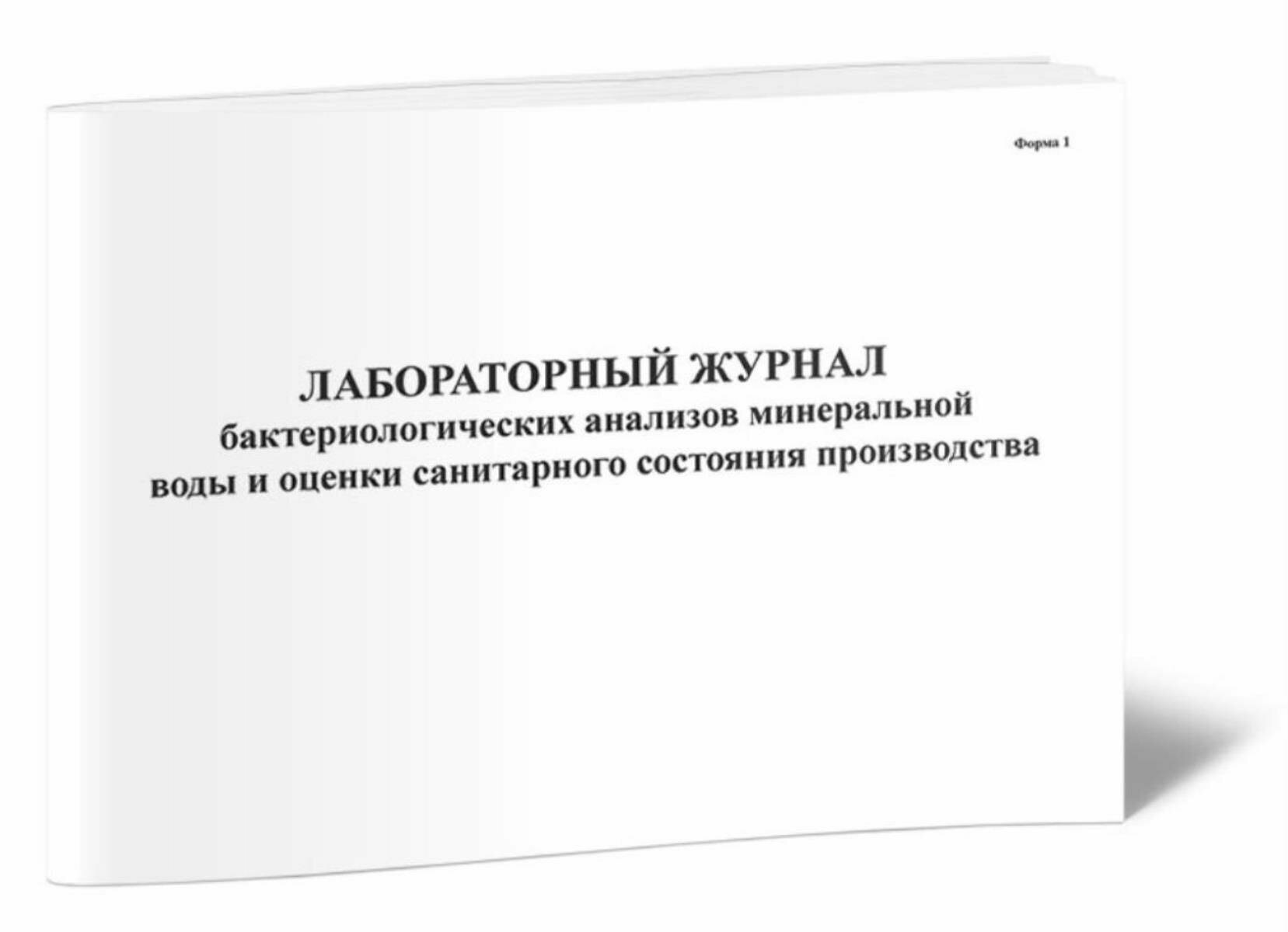 Лабораторный журнал бактериологических анализов минеральной воды и оценки санитарного состояния производства (Форма 1) (60 страниц)