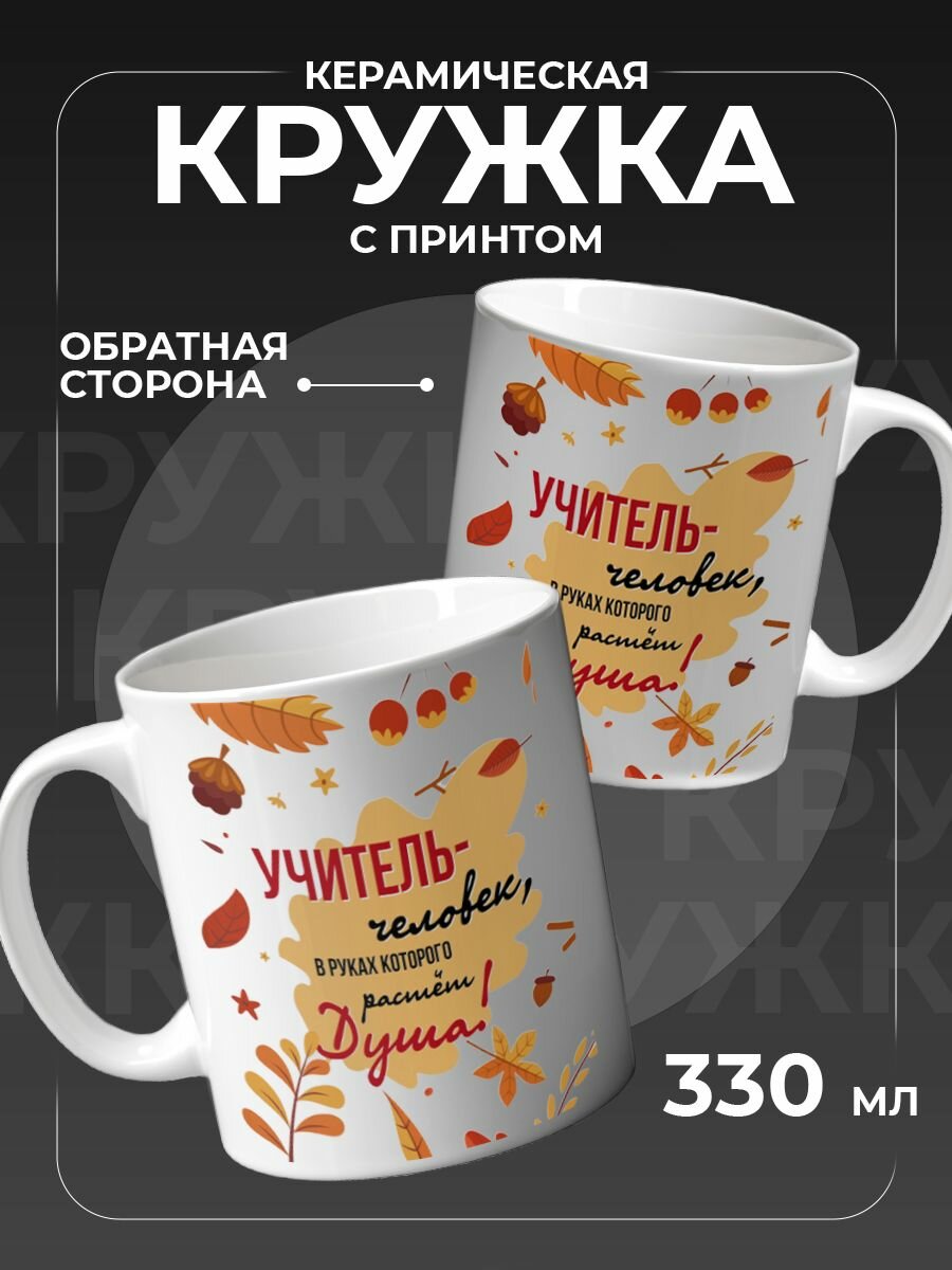 Керамическая кружка с принтом, для чая и кофе, 330 мл, Учителю, на день учителя