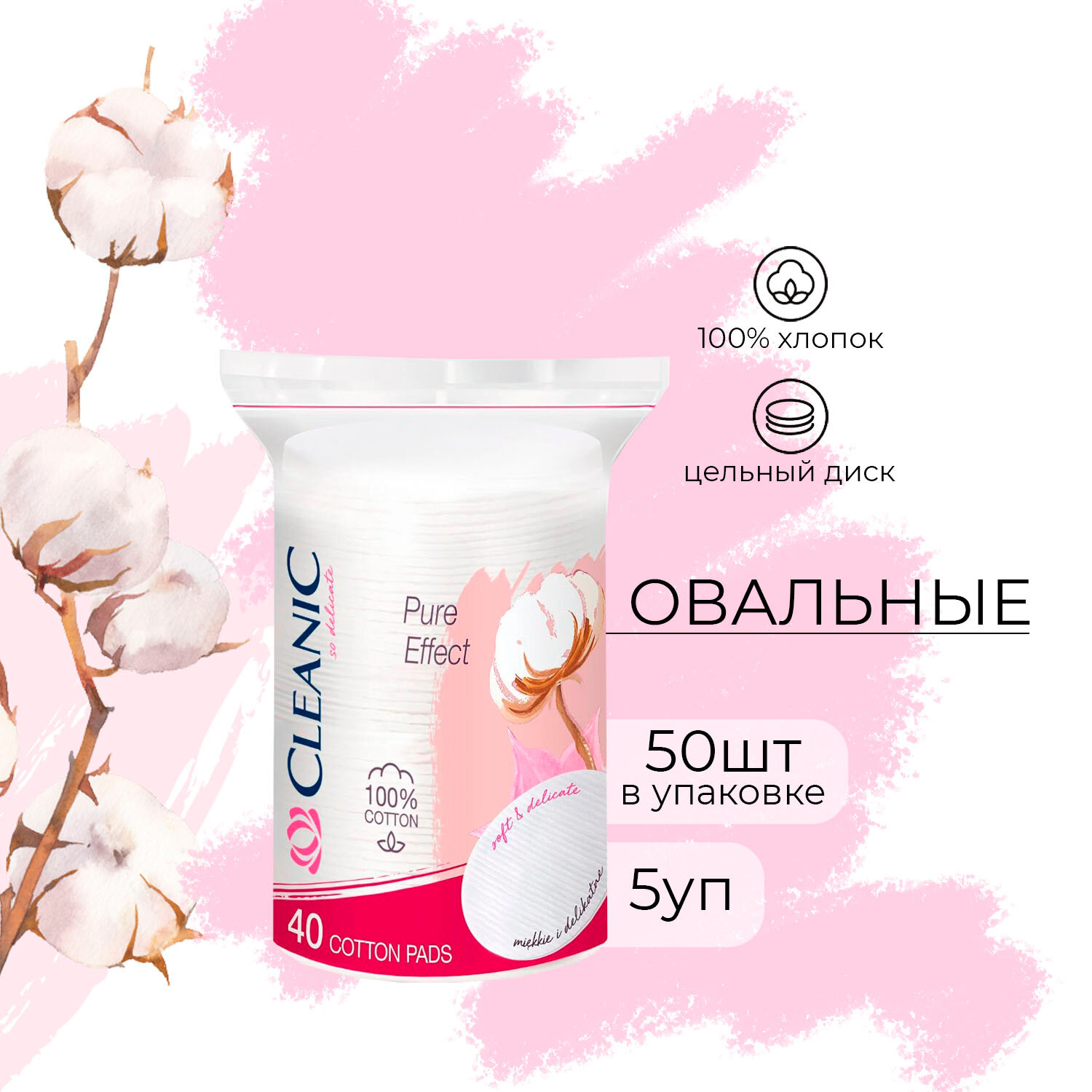 Ватные диски Cleanic Pure Effect гигиенические овальные 40 шт (5 упаковок)