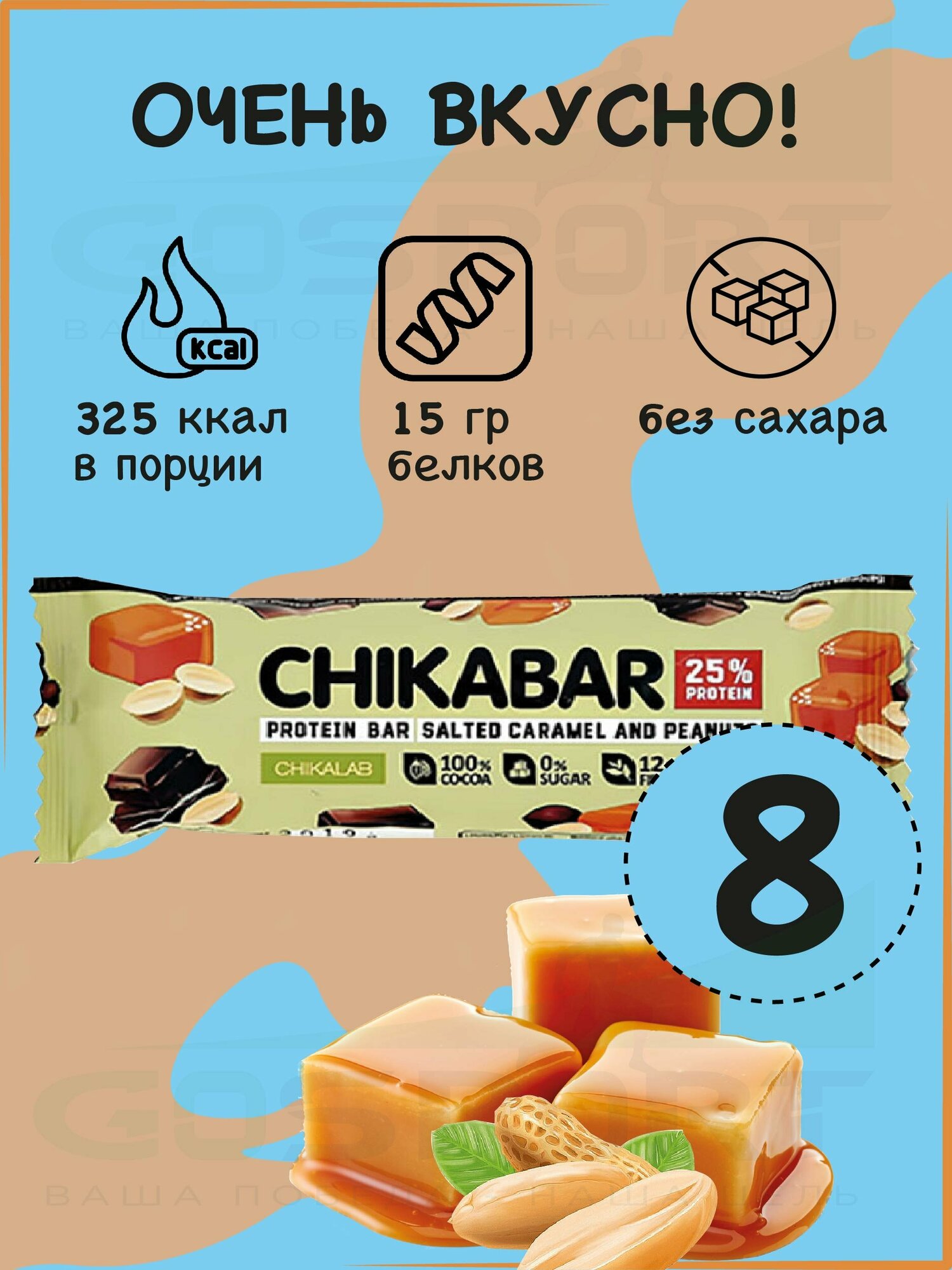 Протеиновый батончик Chikalab Chikabar 8 x 60 г, Арахис с карамельной начинкой