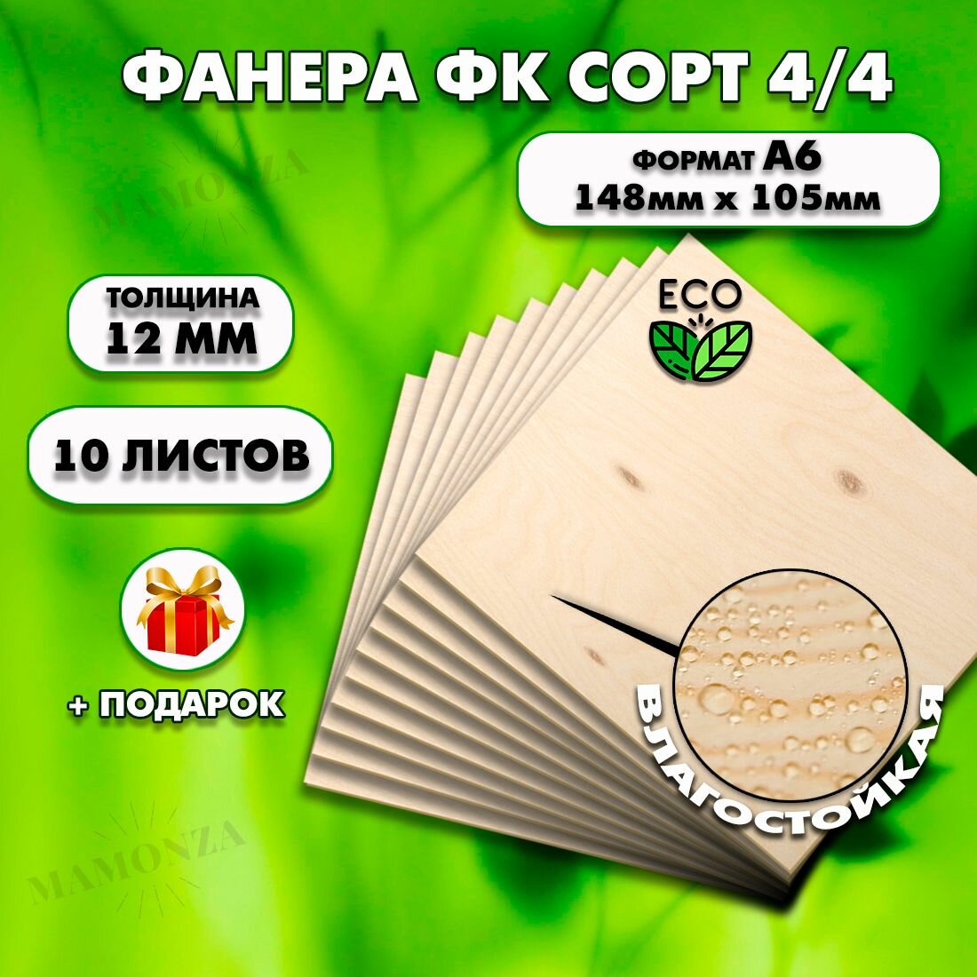 Фанера для уроков труда, рисования и творчества, Размер А6 (105х148), 10 штук, Толщина 12мм, сорт 4/4