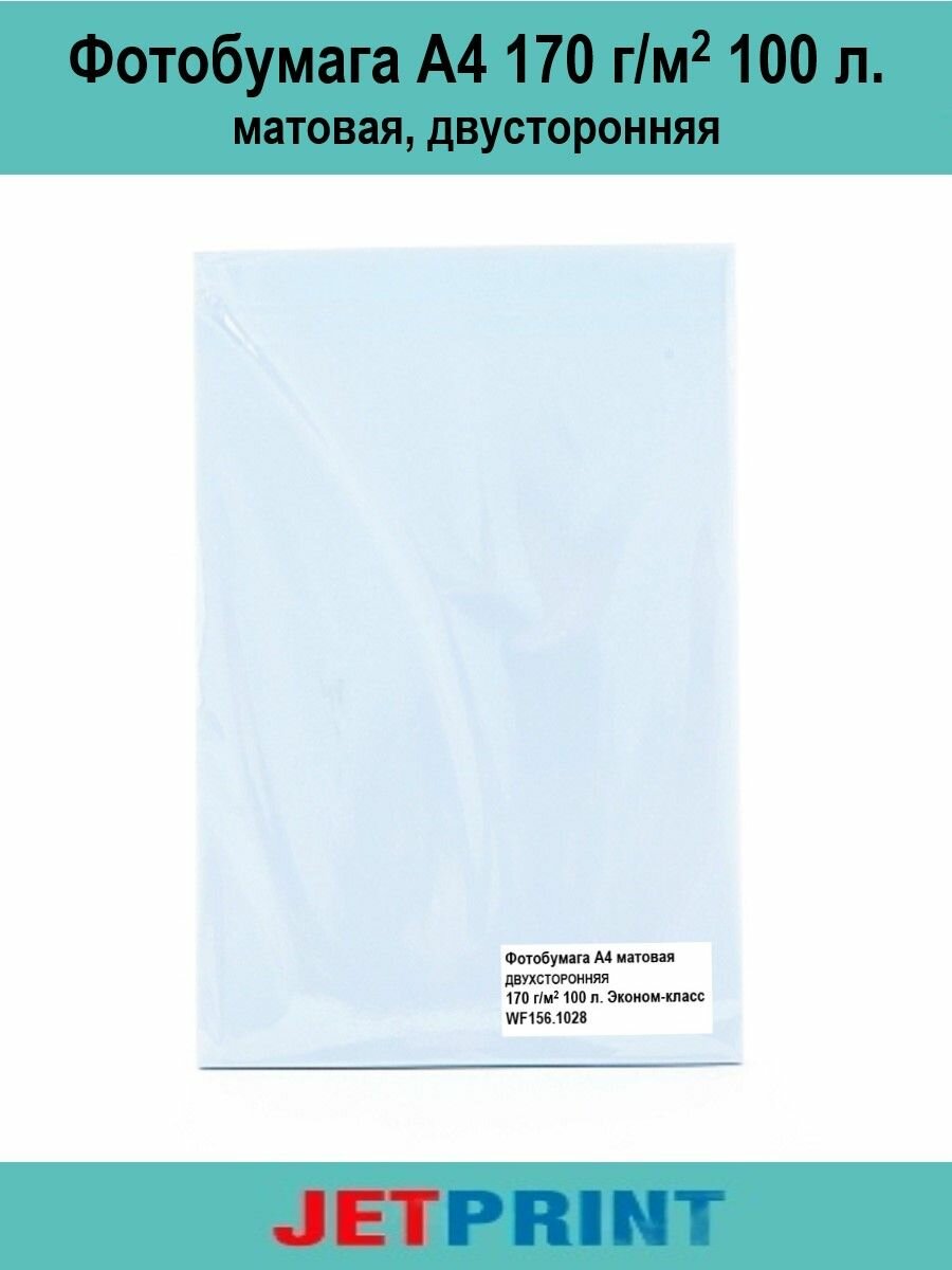 Фотобумага А4, 170 г/м2, 100 л, матовая, двусторонняя, JetPrint