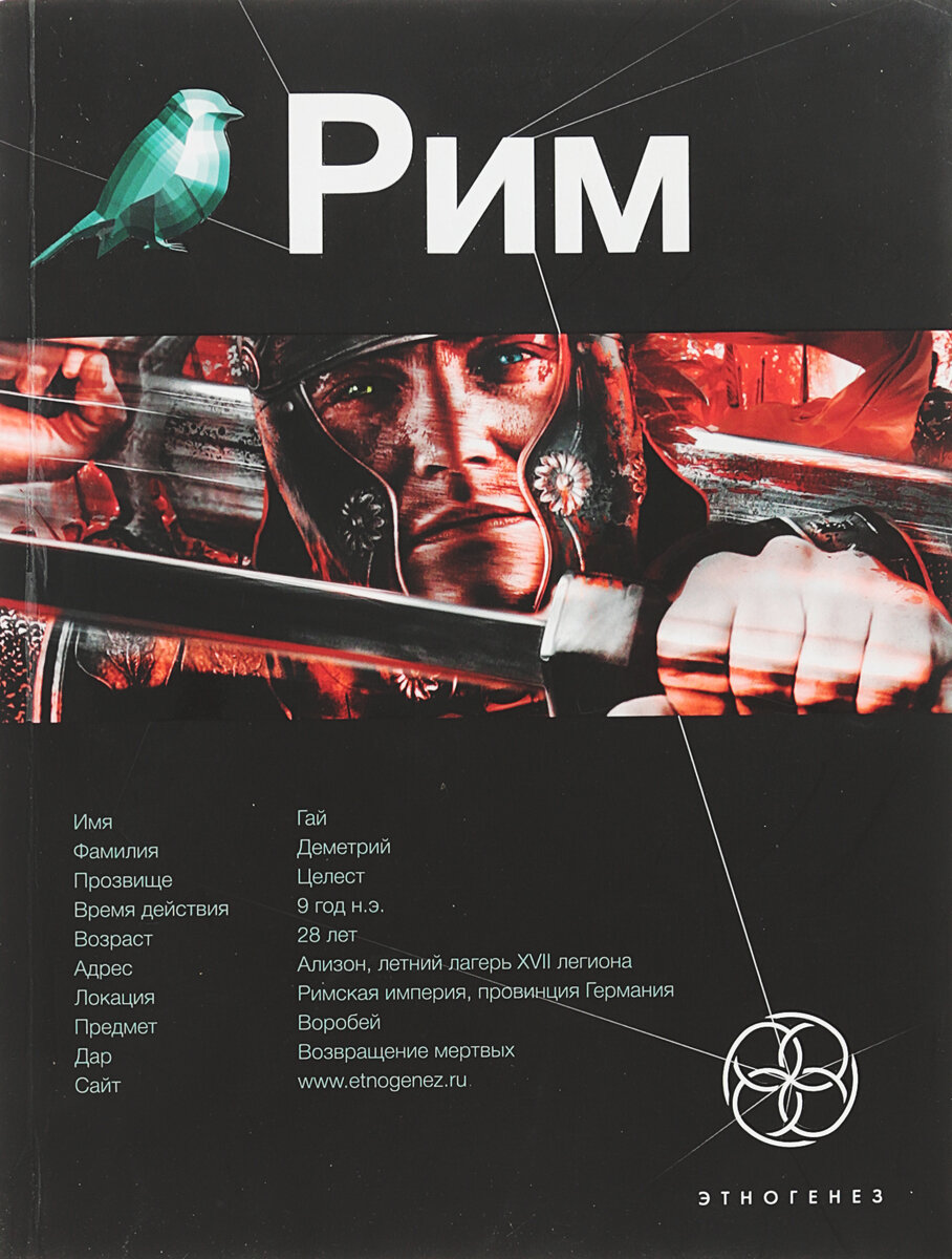 Рим. Книга 1. Последний легат