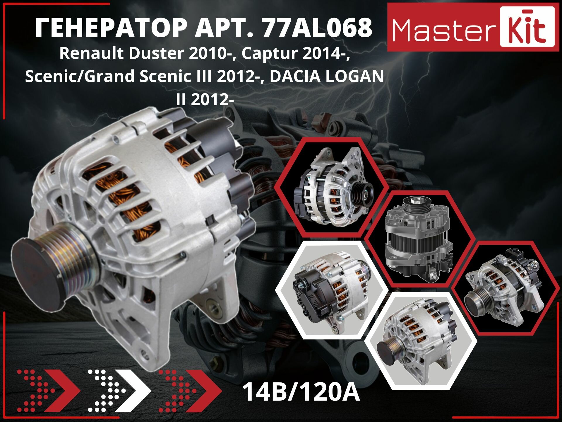 Генератор Renault Duster 2010-, Captur 2014-, Scenic/Grand Scenic III 2012- 12V/120A MasterKit арт. 77AL068