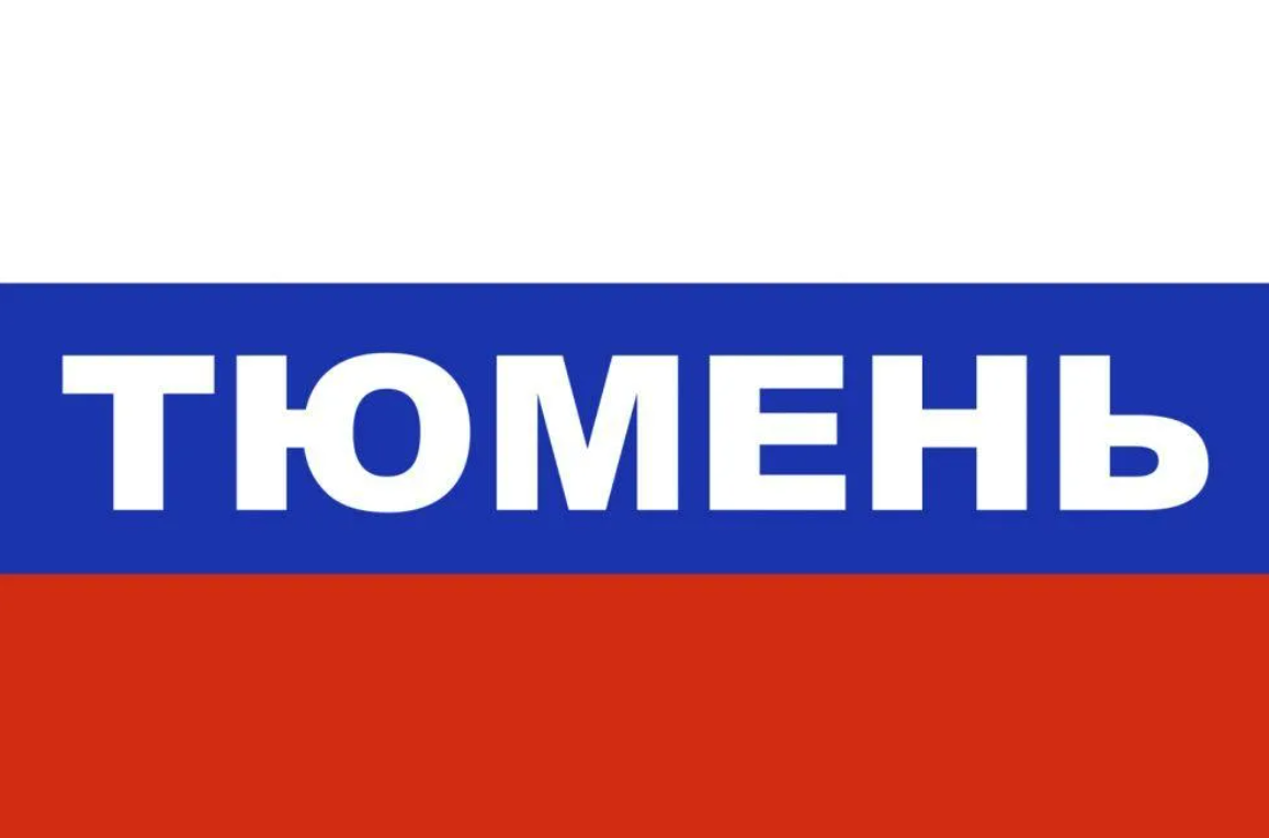 Флаг РФ город Тюмень 90х135 см, шелк