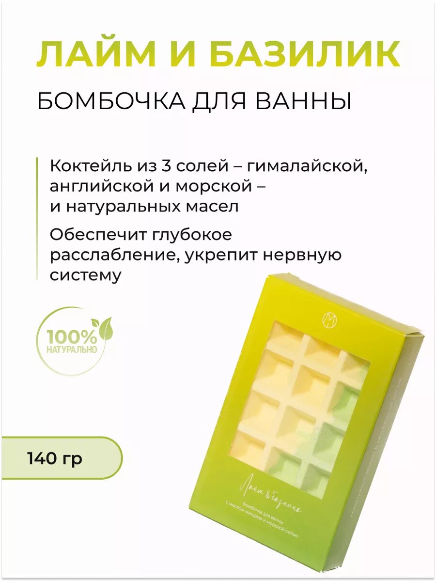 Бомбочка для ванны вафля "Лайм и базилик", 140 гр