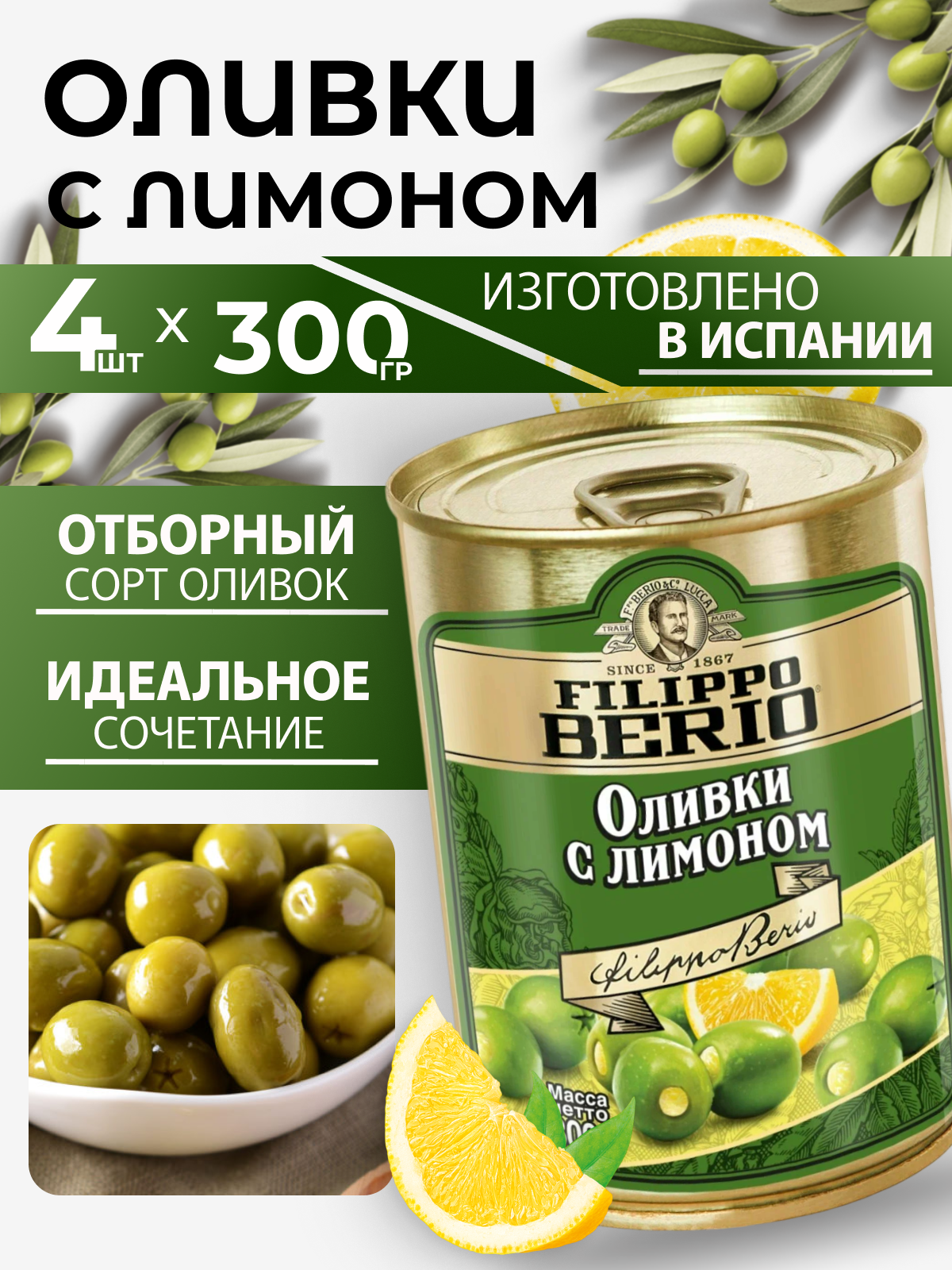 Оливки без косточки с лимоном зеленые 4шт*300г Filippo Berio
