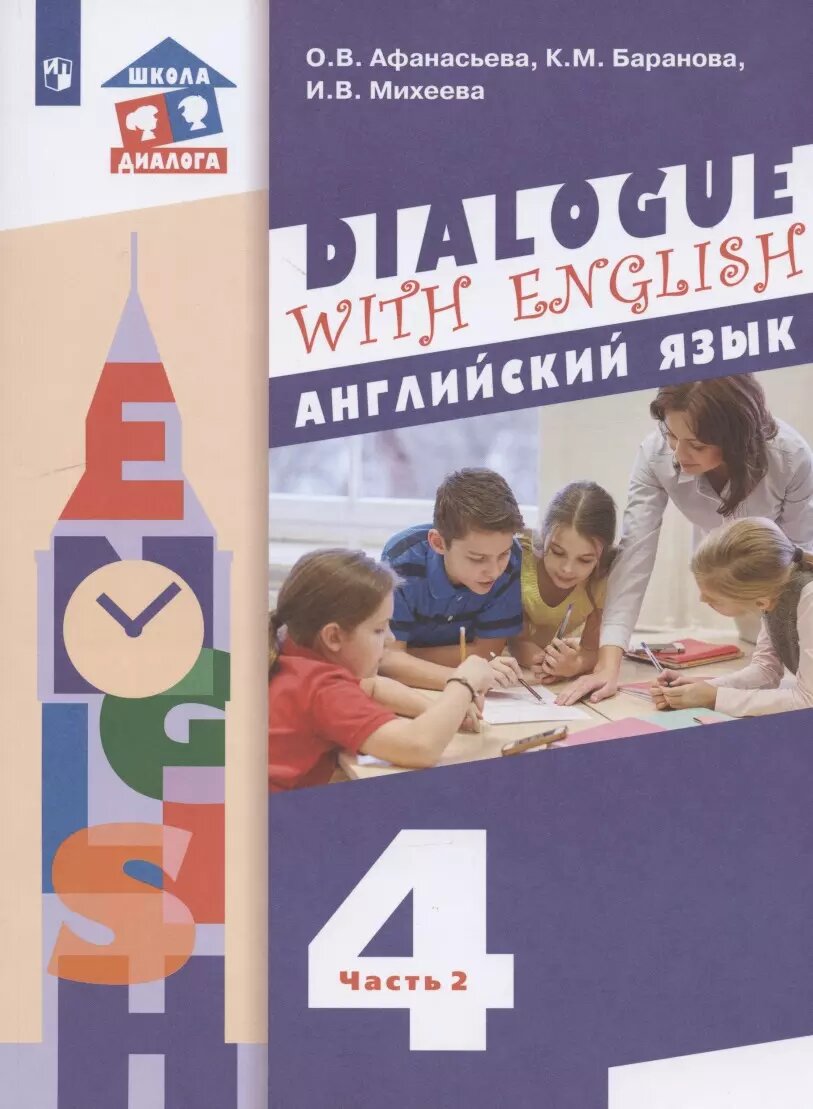 Английский язык. 4 класс. Учебник для общеобразовательных