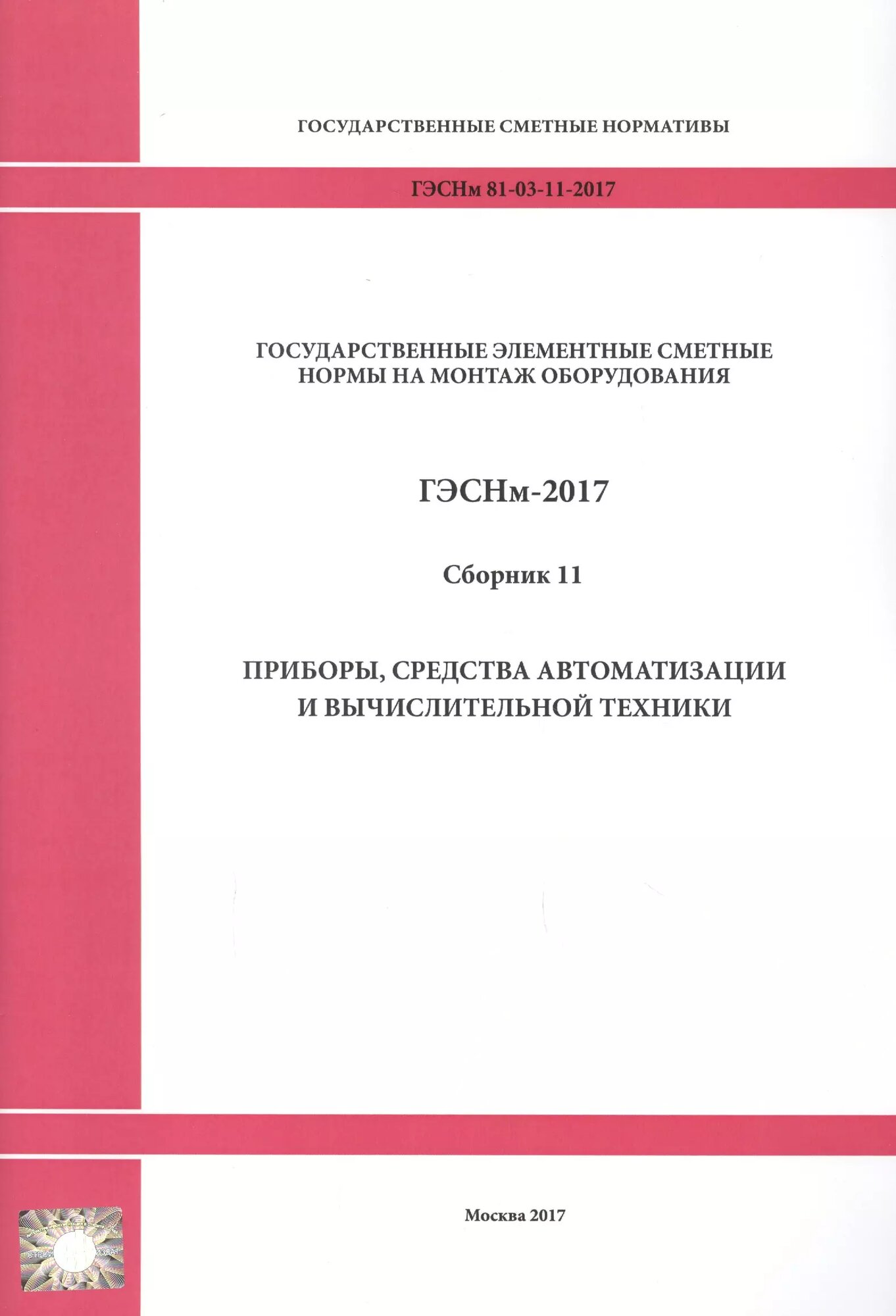 Государственные элементные сметные нормы на монтаж