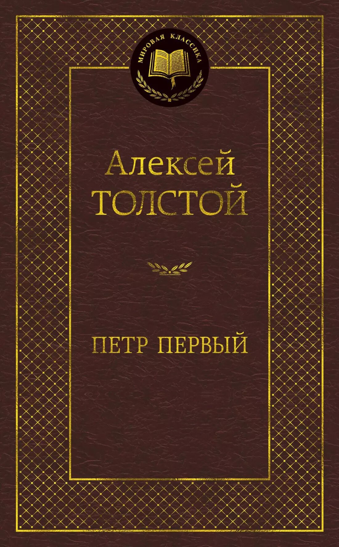 Петр Первый