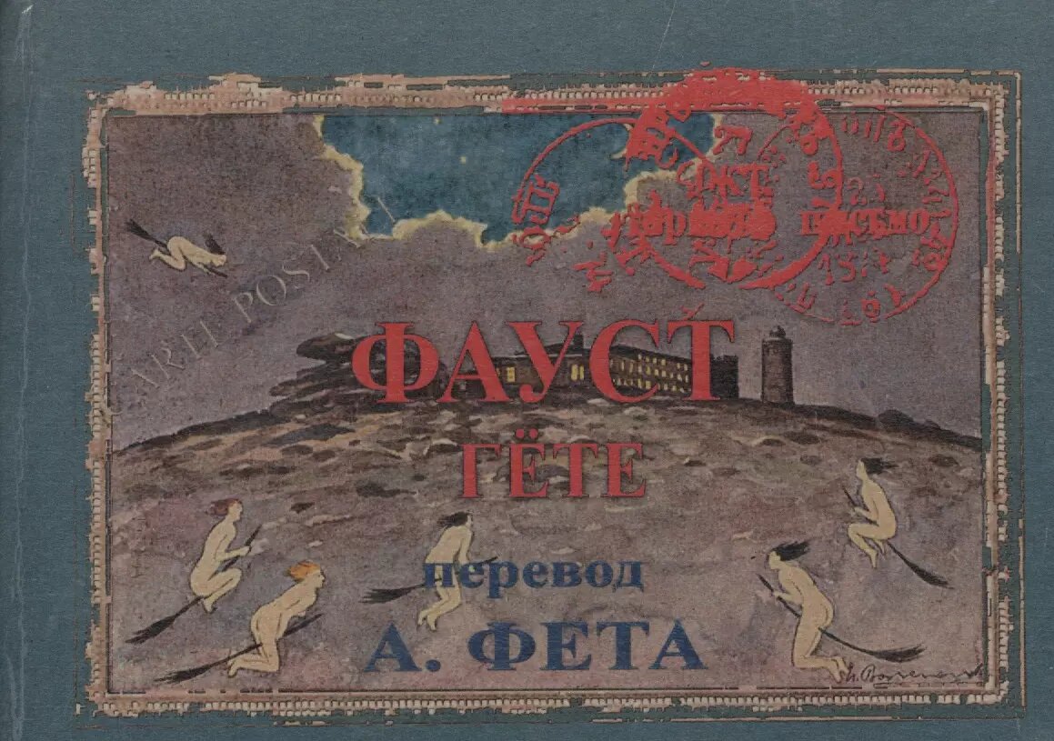 Фауст. Часть 1
