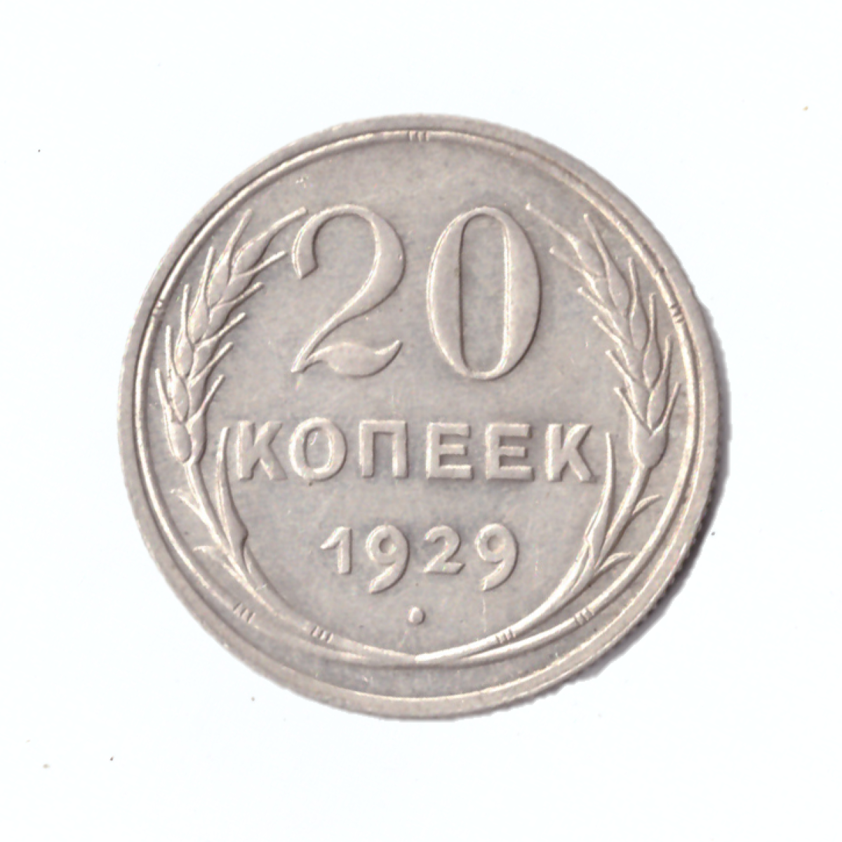 20 копеек 1929г. UNC