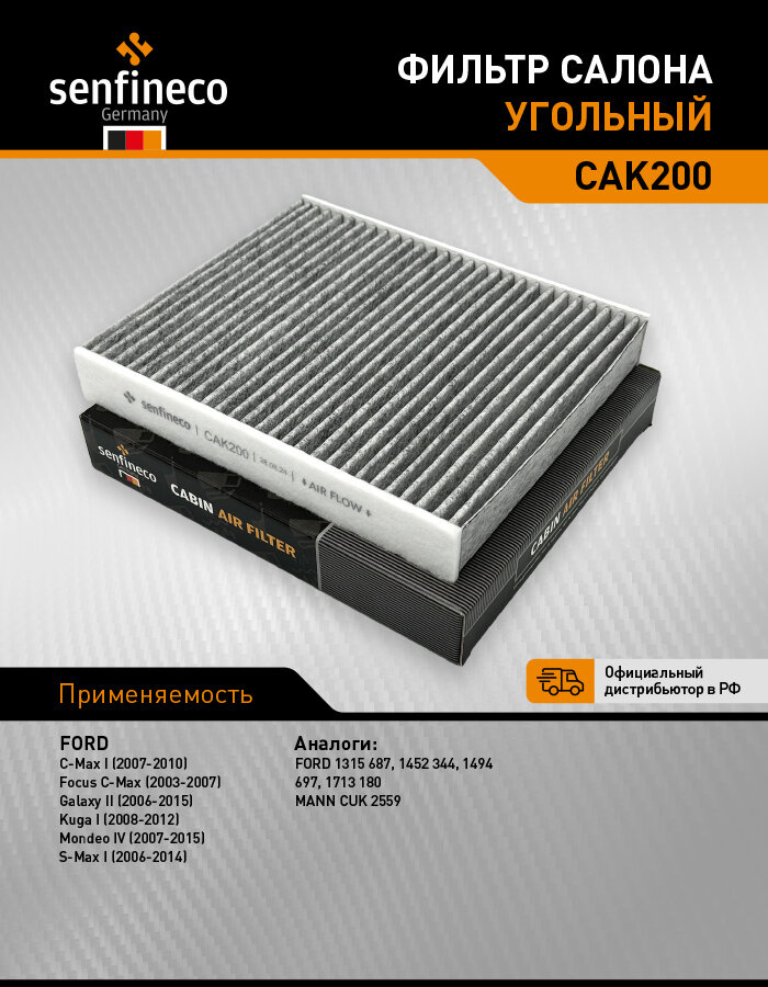 Фильтр салона угольный Senfineco для Ford Mondeo 4, Kuga, 1585224, 1315687