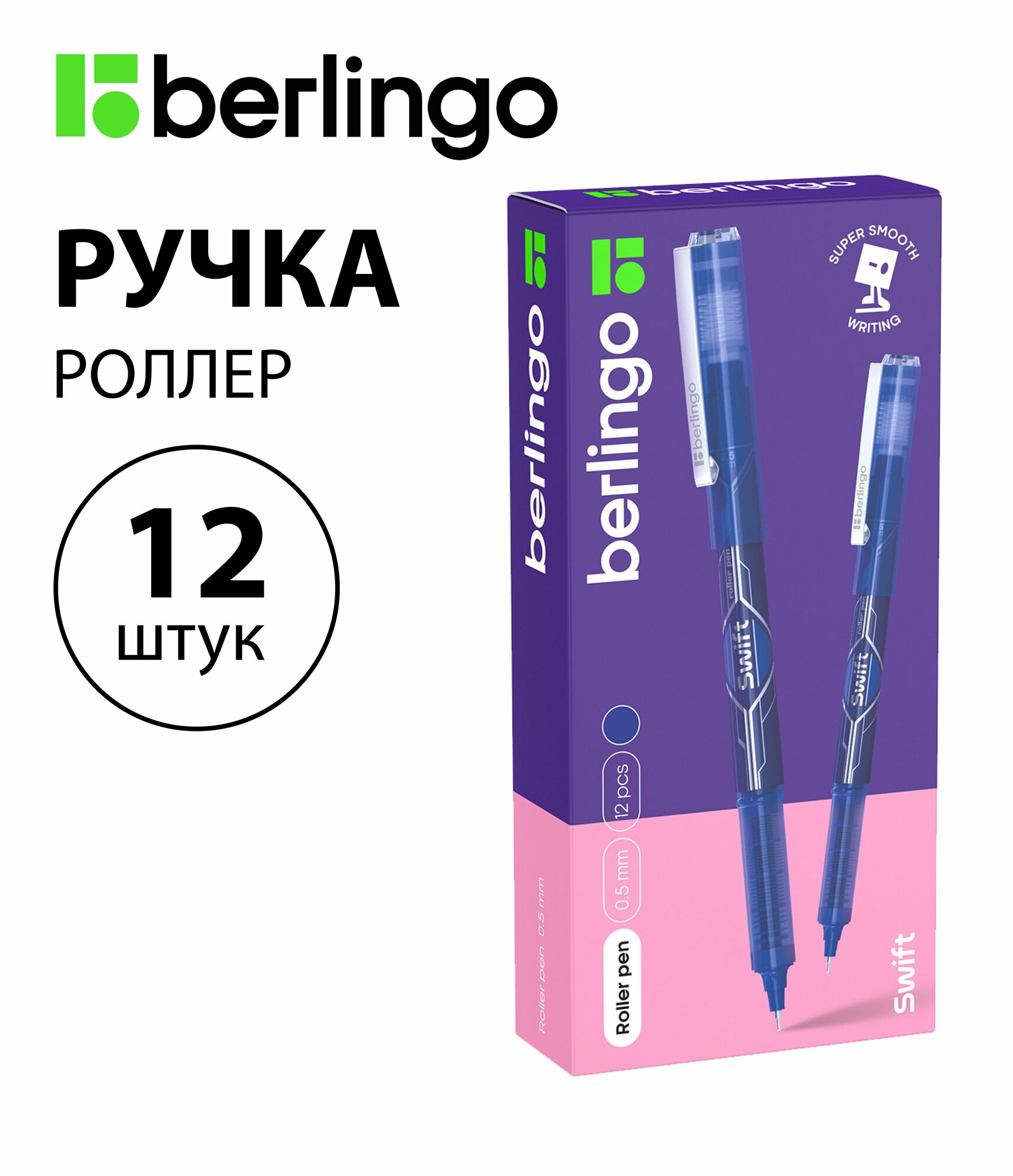 Набор 12 шт. - Ручка-роллер Berlingo "Swift" синяя, 0,5 мм CRm_05002