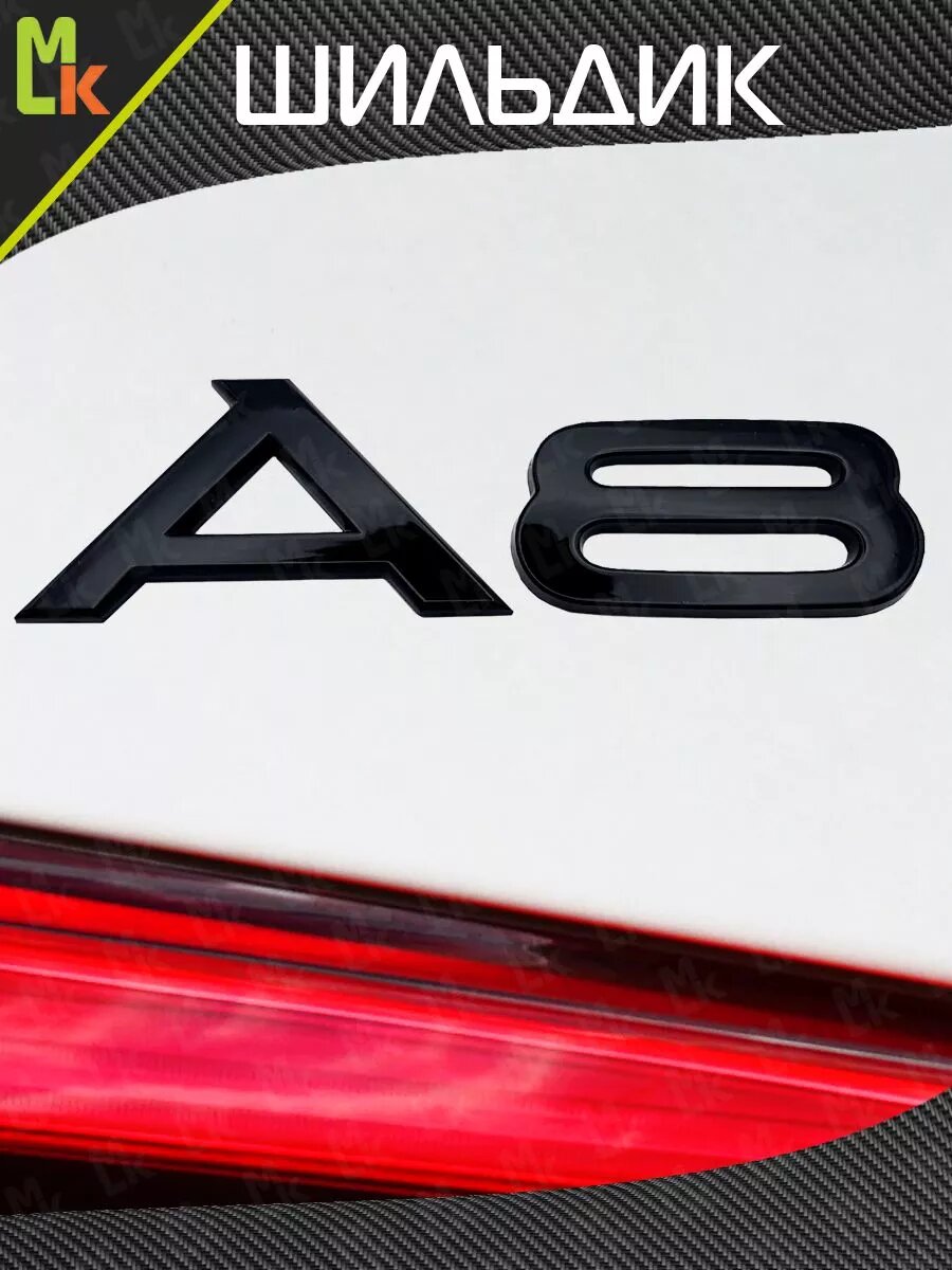 Наклейка MkAuto Шильдик на авто "Audi A8" , на клеевой основе
