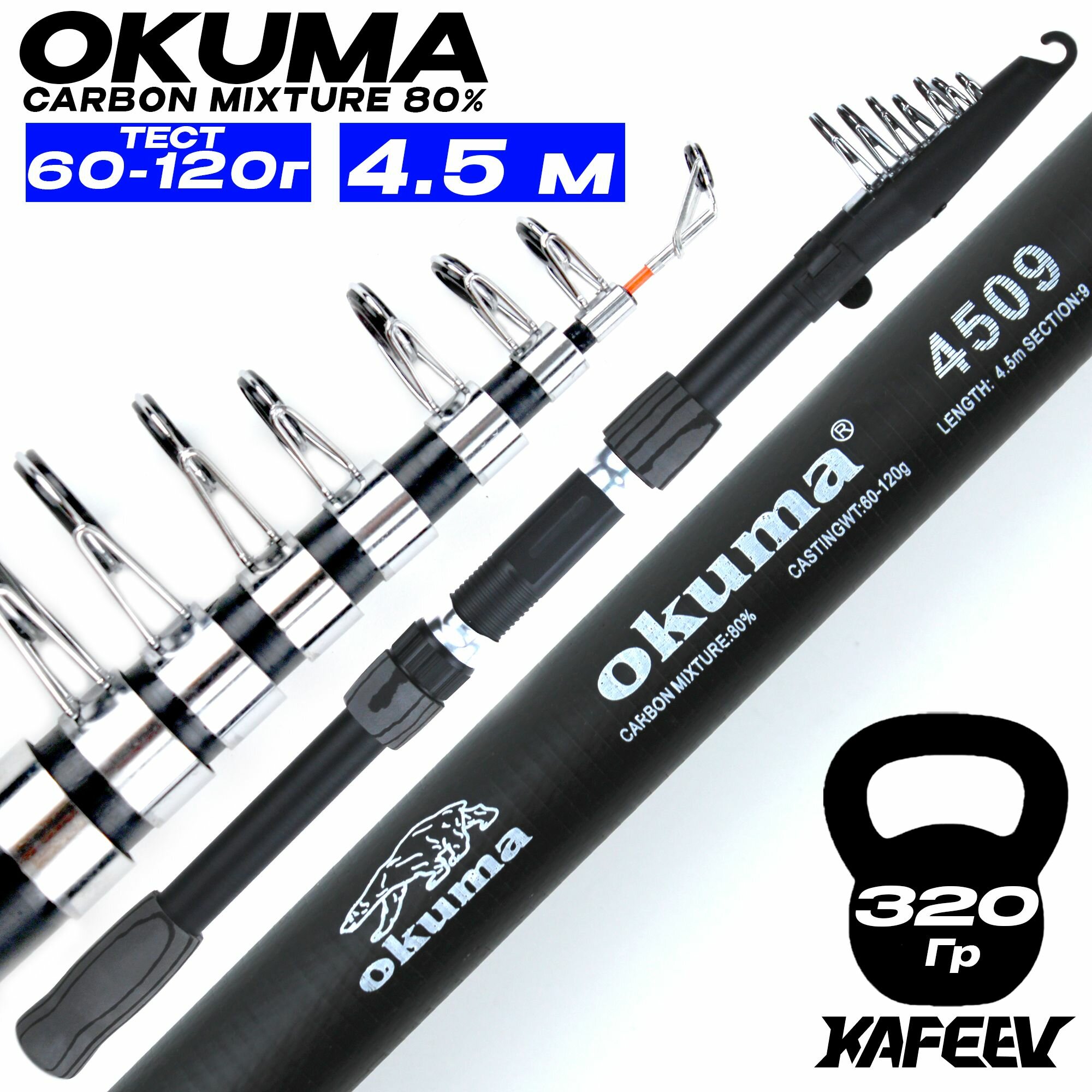 Спиннинг телескопический OKUMA 4.5м, Тест 60-120 гр, 9 секций