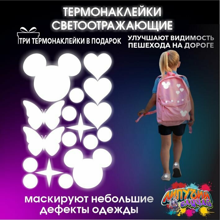 Светоотражающая термонаклейка на одежду девочки набор 2