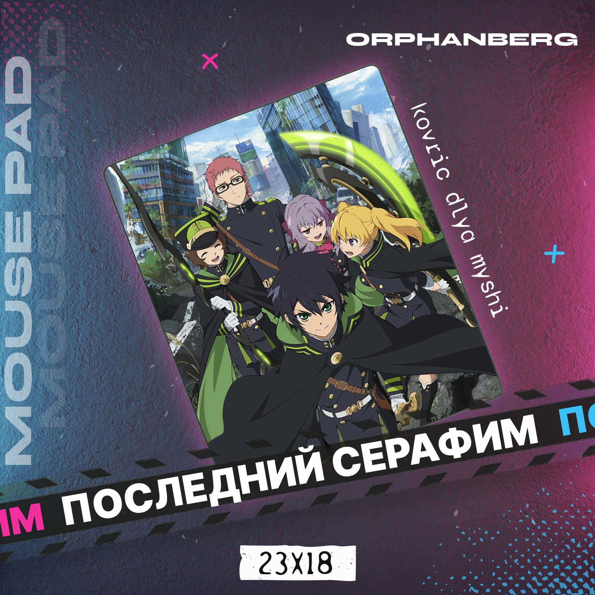Коврик для мыши Последний Серафим Последний Серафим