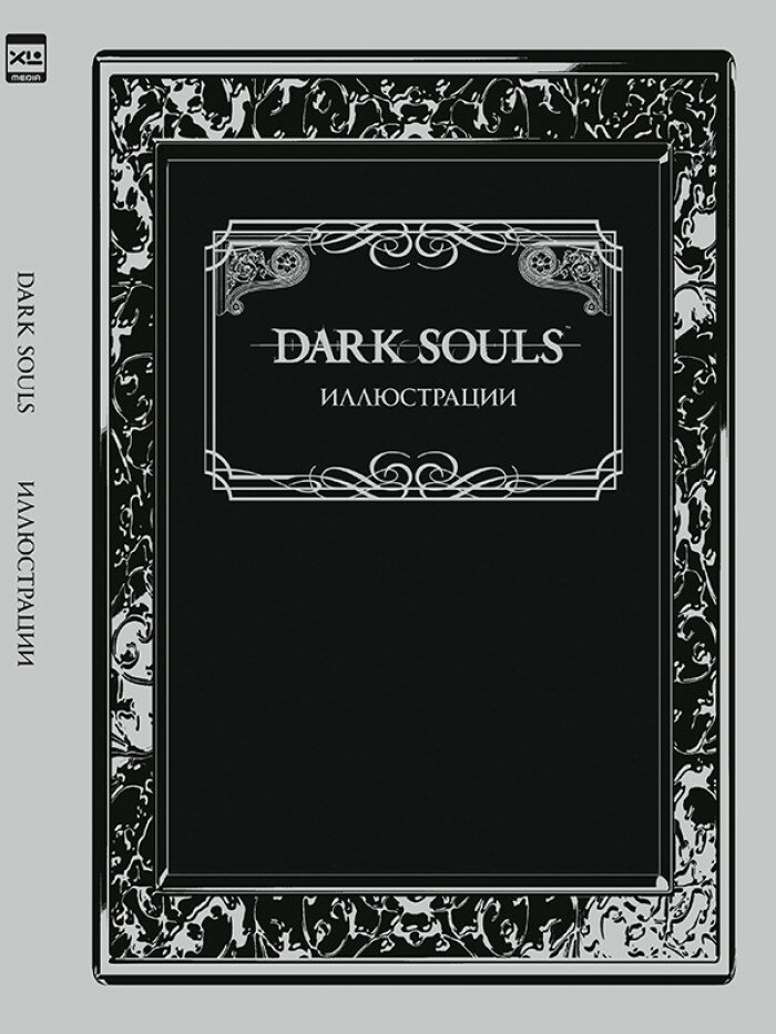 Не указан "Dark Souls. Иллюстрации" твердый
