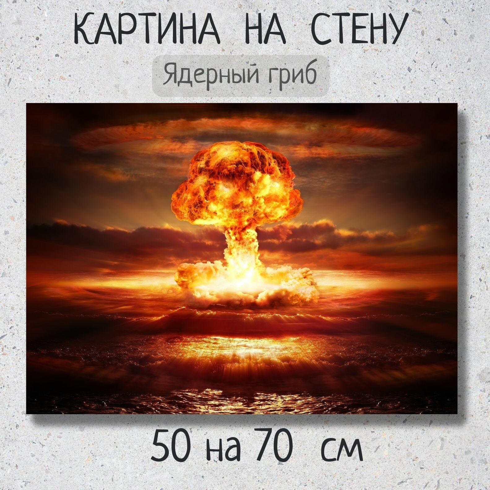 Картина "Атомный взрыв (ядерный гриб)" 70х50