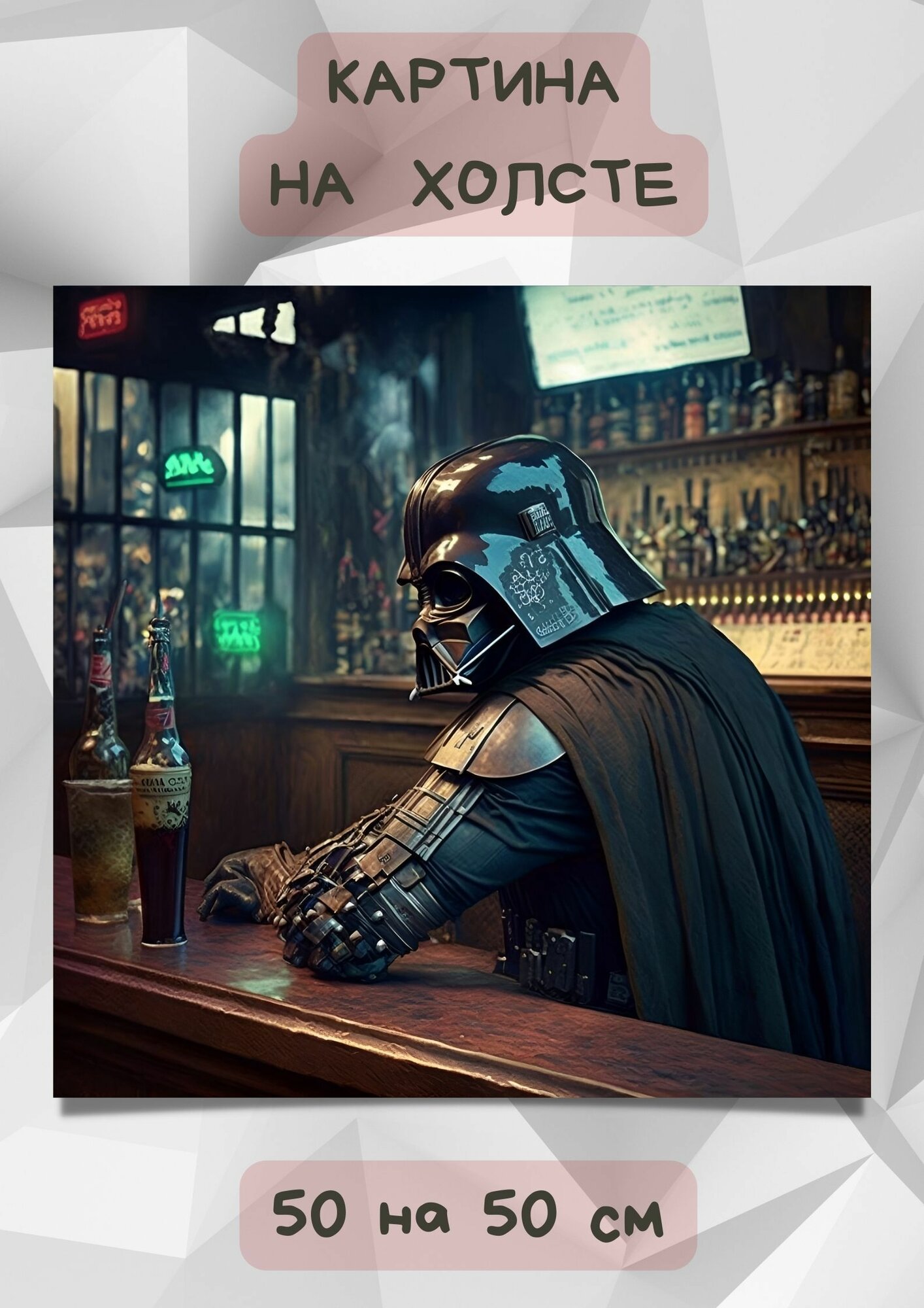 Картина Дарт Вейдер из Звездных Вайн в арт стиле в городе в баре