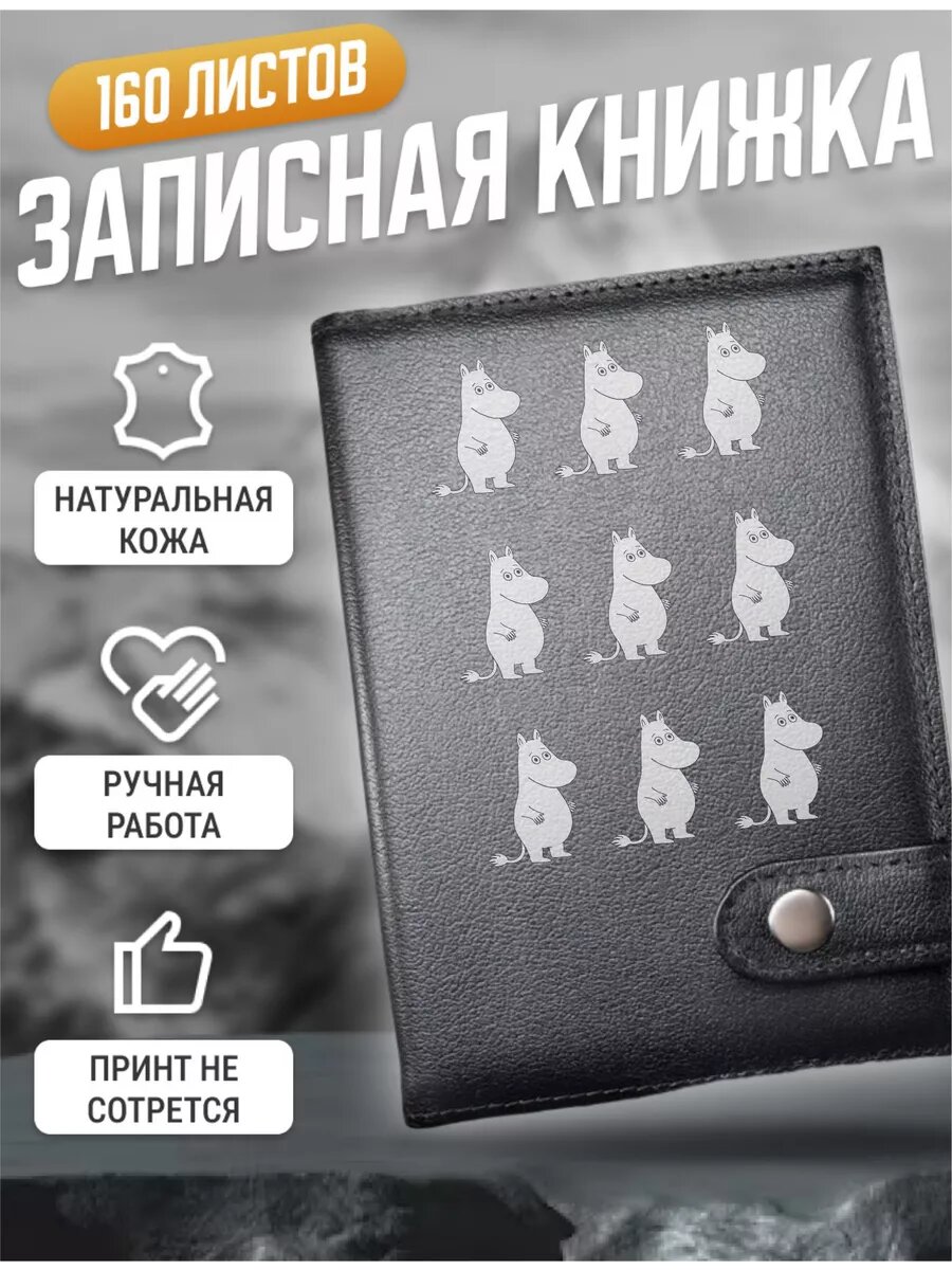 Записная книжка А6 маленькая кожаная "Муми-тролли"