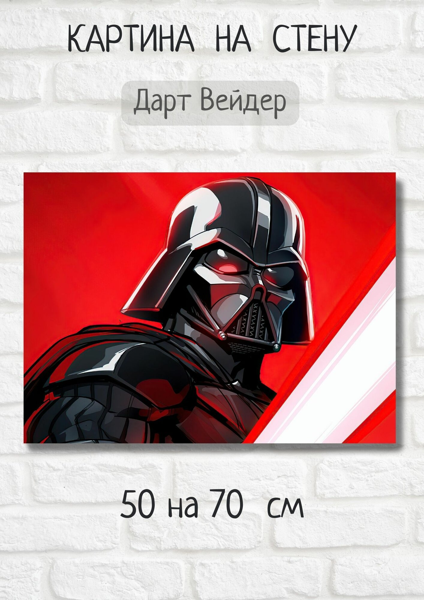 Картина 50х70 Дарт Вейдер со световым мечом Звездные Войны
