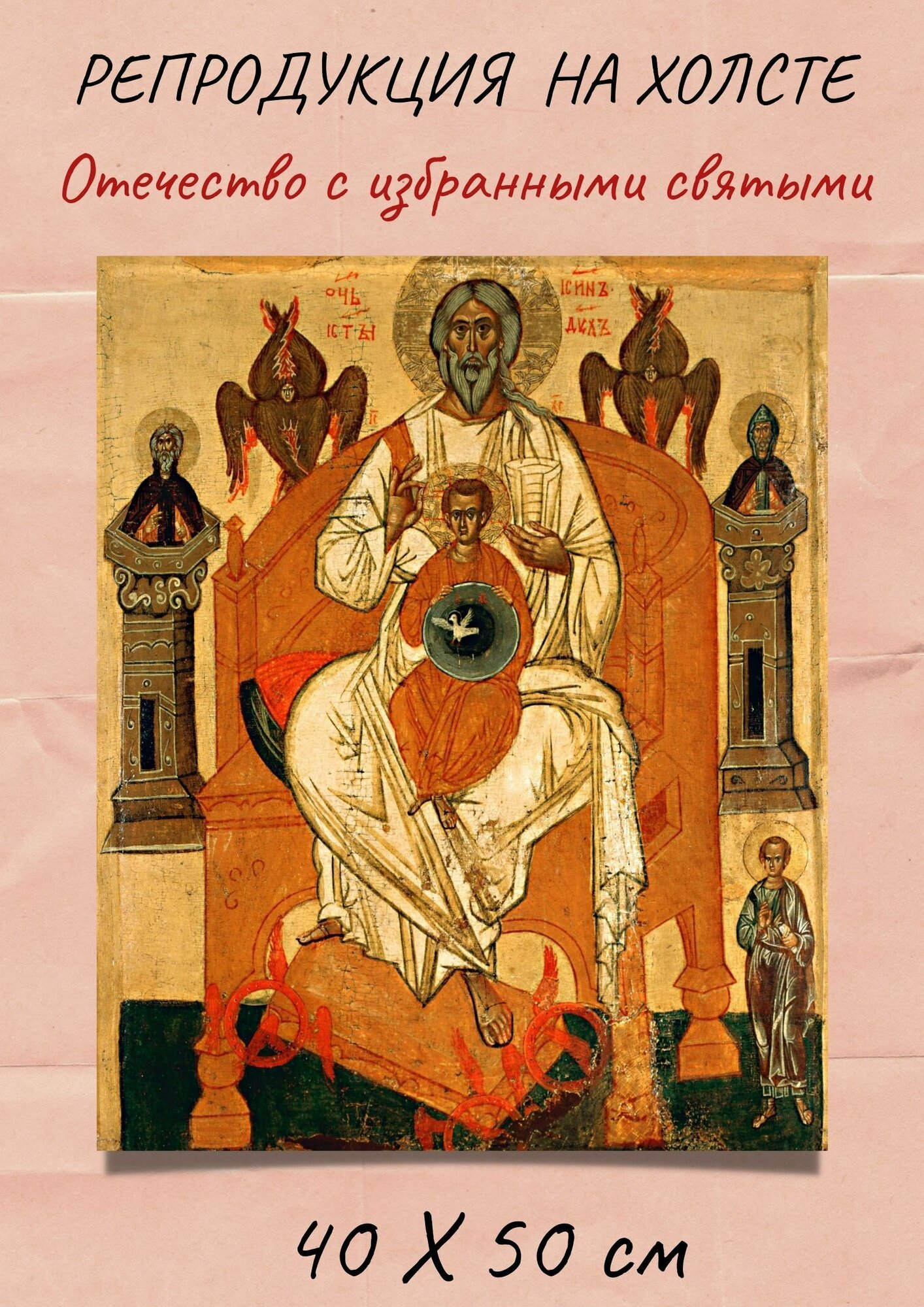 Картина в виде иконы на холсте - "Отечество с избранными святыми"
