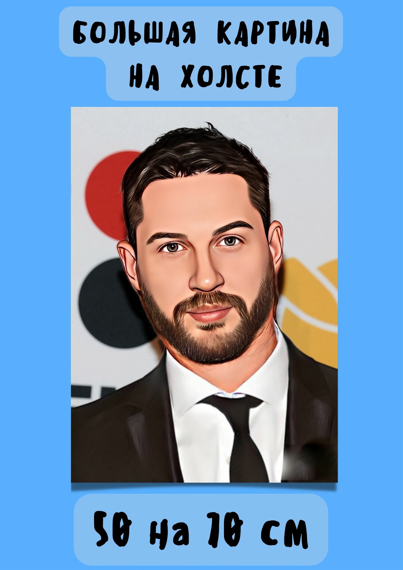 Картина портрет с актером Голливуда - "Том Харди"