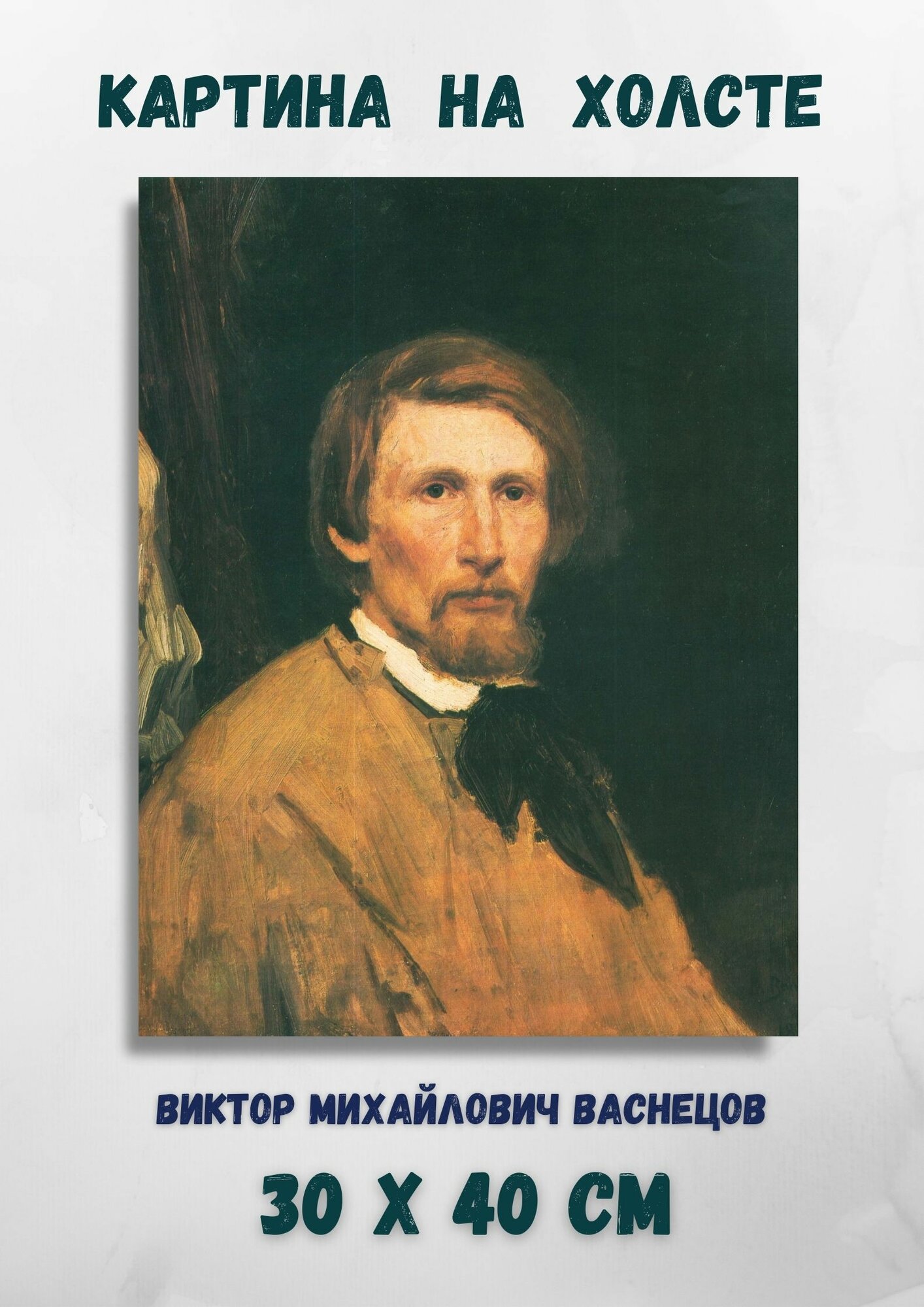 Картина с деятелем культуры и процветания "Виктор Михайлович Васнецов"