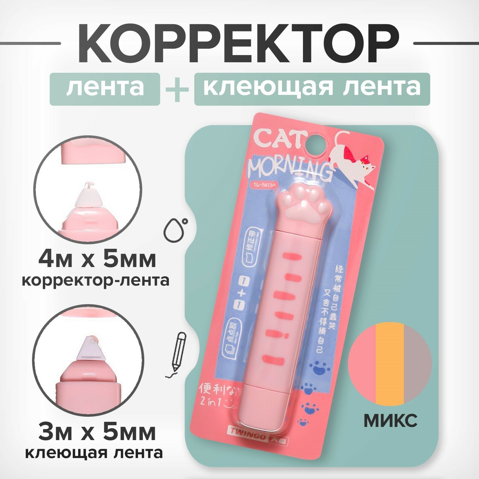Корректор-лента 4 м × 5 мм + клеящая лента 3 м × 5 мм, в блистере «Лапка», микс