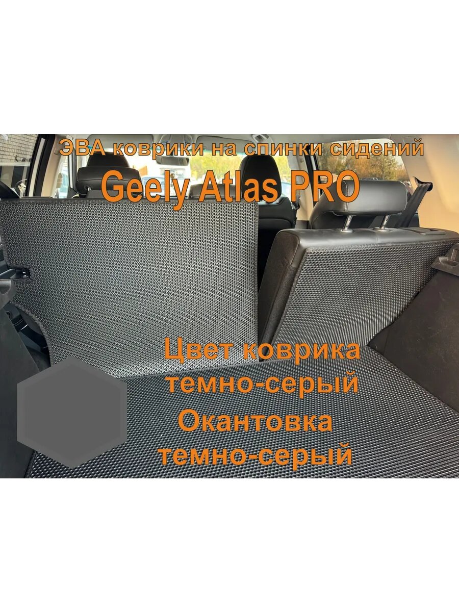 Эва коврики на спинки сидений Geely Atlas PRO
