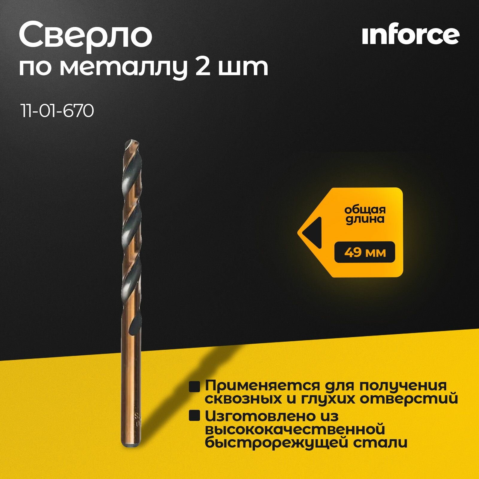 Сверло по металлу HSS-G (2 шт; 2х49х24 мм) Inforce 11-01-670