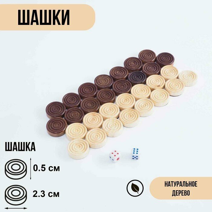 Шашки игра настольная деревянные, d=2.3 см