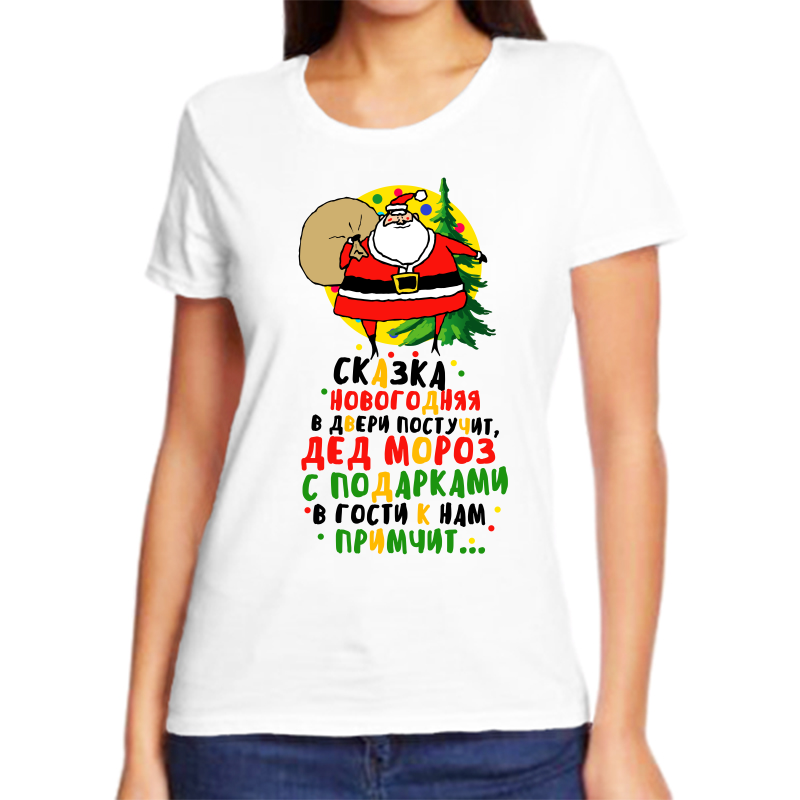 Футболка новогодняя сказка новогодняя в двери постучит дед мороз с подарками в двери к нам примчит