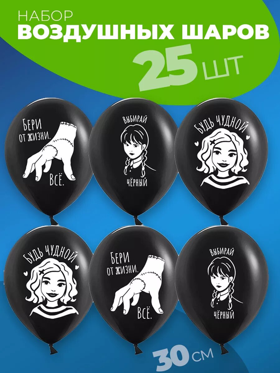 Шары воздушные шарики набор уэнздей уэнсдэй венсдей вещь