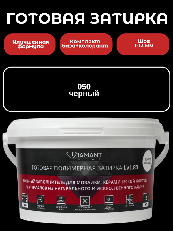 Готовая затирка Диамант Стар Колор, 050 черный 2 кг