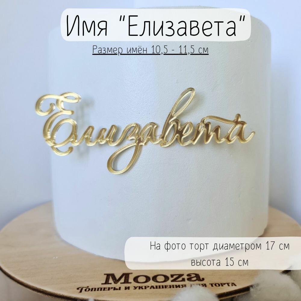 Топпер с именем Елизавета для торта по случаю дня Рождения, Выписки или Юбилея/ Украшение для десертов из золотого зеркального акрила