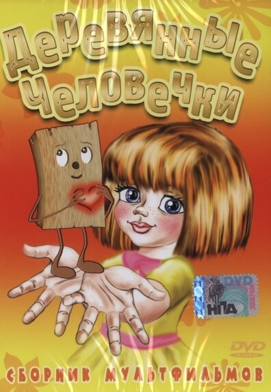 Деревянные человечки. Сборник мультфильмов DVD/1969