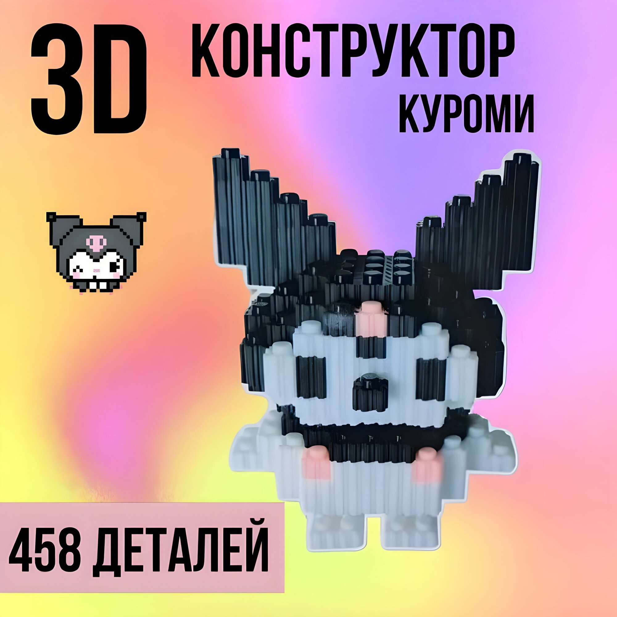 Конструктор 3d пластик Куроми / Объемный развивающий конструктор для детей / Головоломка для взрослых и детей