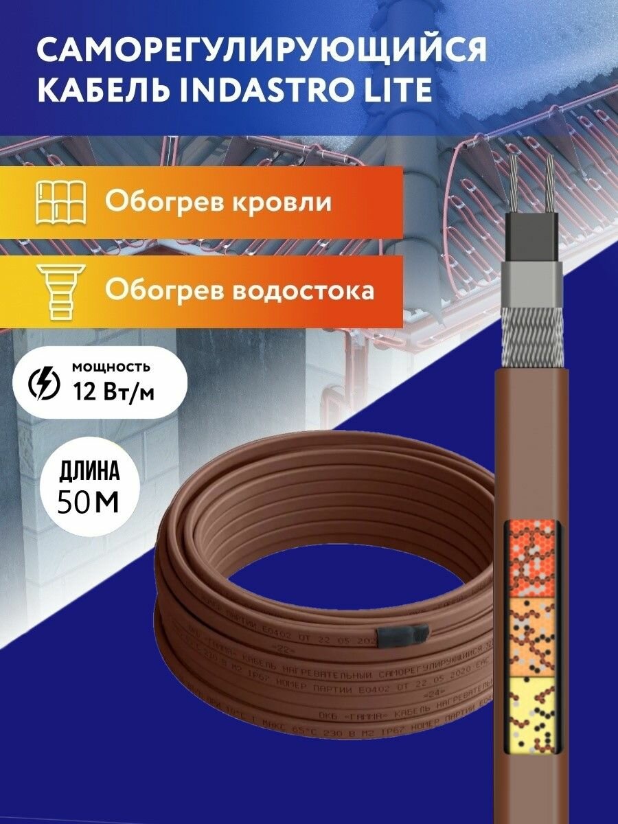 Греющий кабель для обогрева труб, водостоков и кровли IndAstro Lite, 12 Вт, длина 50 м.