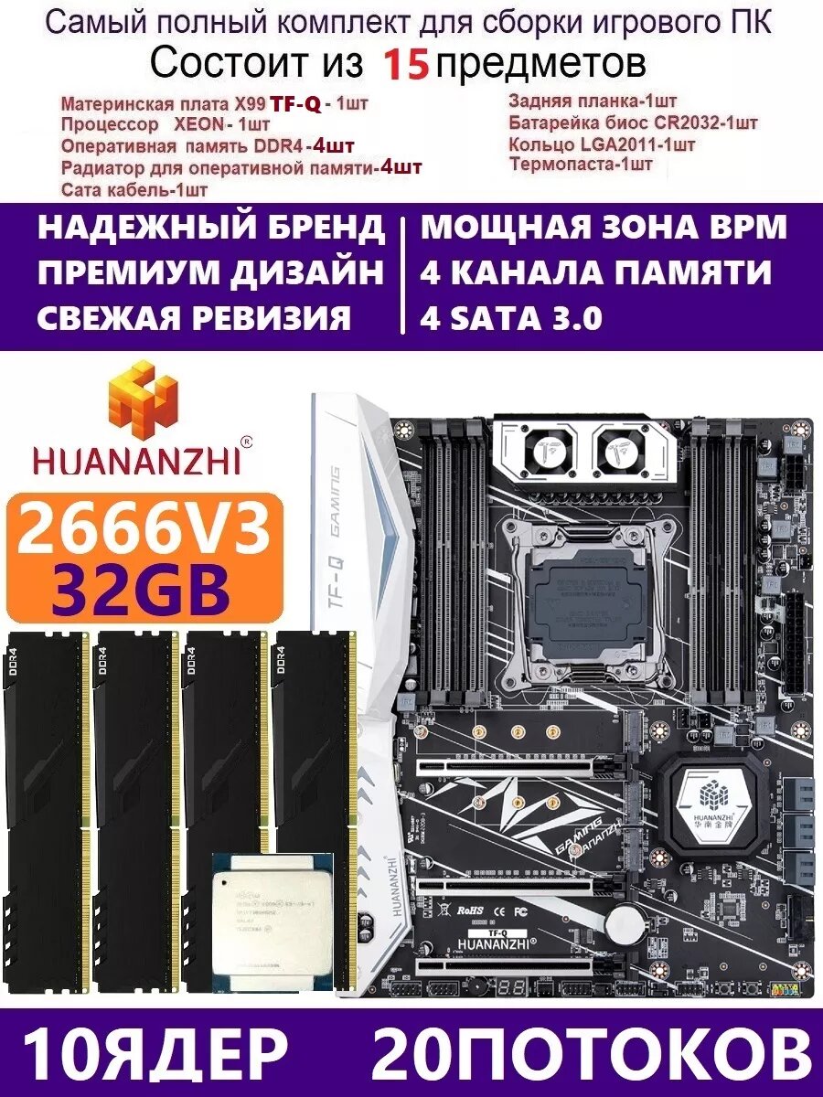 XEON E5-2666v3 +4x8g Huananzhi TF, Комплект Х99 игровой