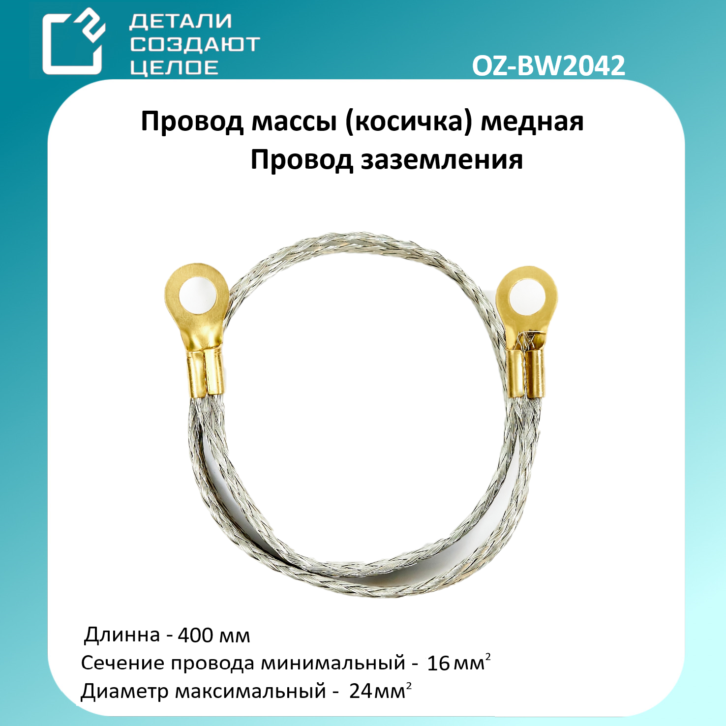 Провод массы ПМЛ 16х24(косичка)